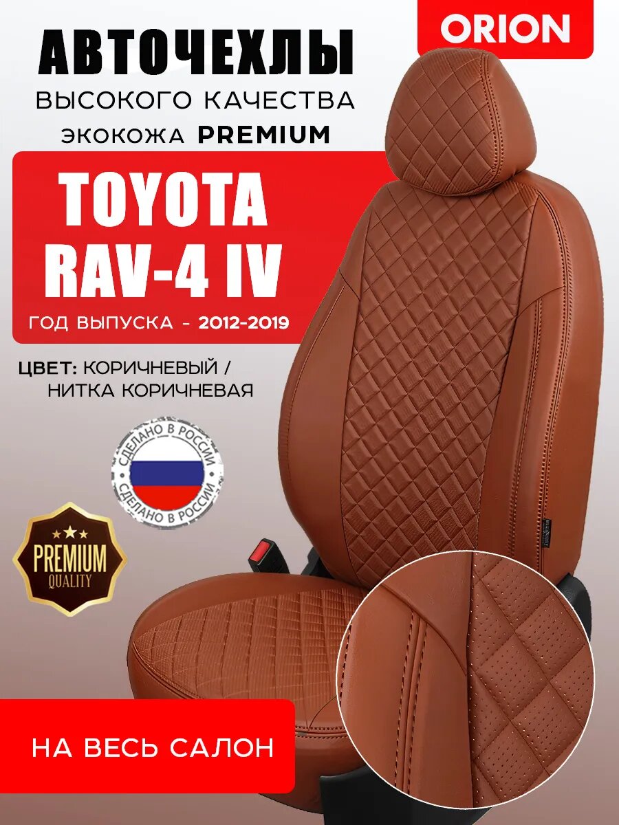 Автомобильные чехлы на весь салон для Toyota RAV-4 IV
