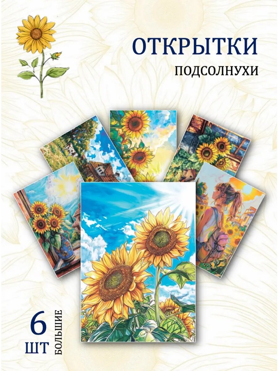 А6 Открытки цветы для любимых подсолнухи