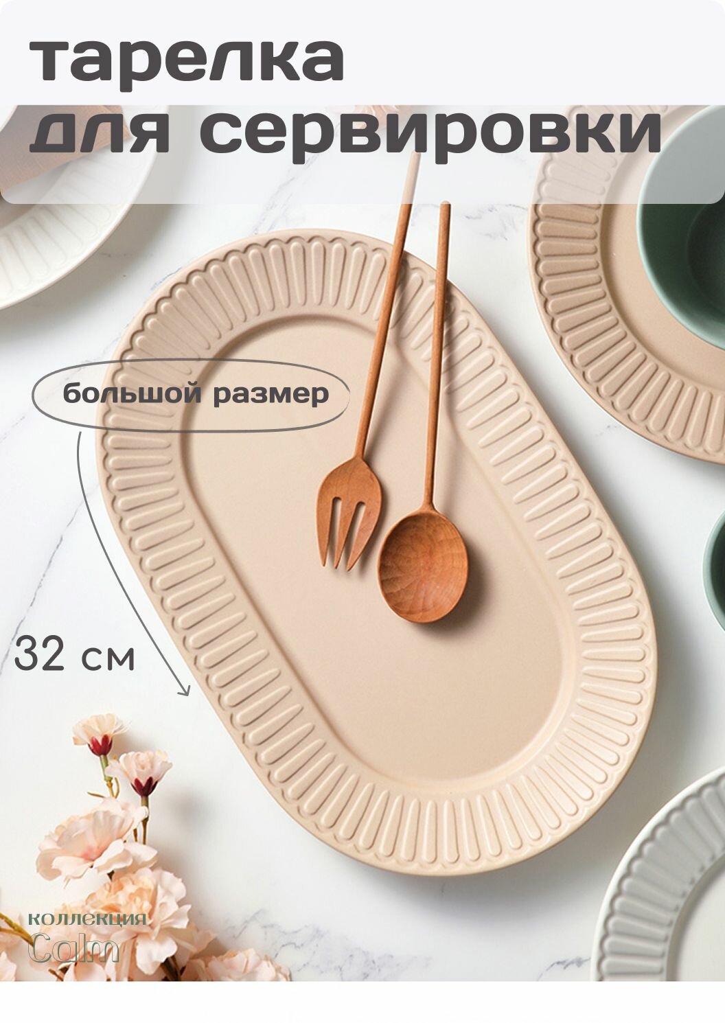 Тарелка фарфоровая для сервировки | 32см | серия Calm | матовая бежевая тофу