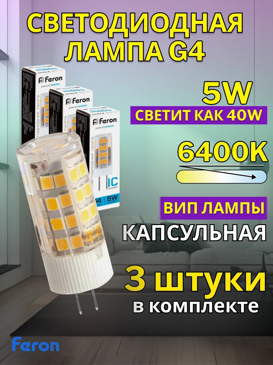 Лампа светодиодная G4 5W 6400К 3 шт