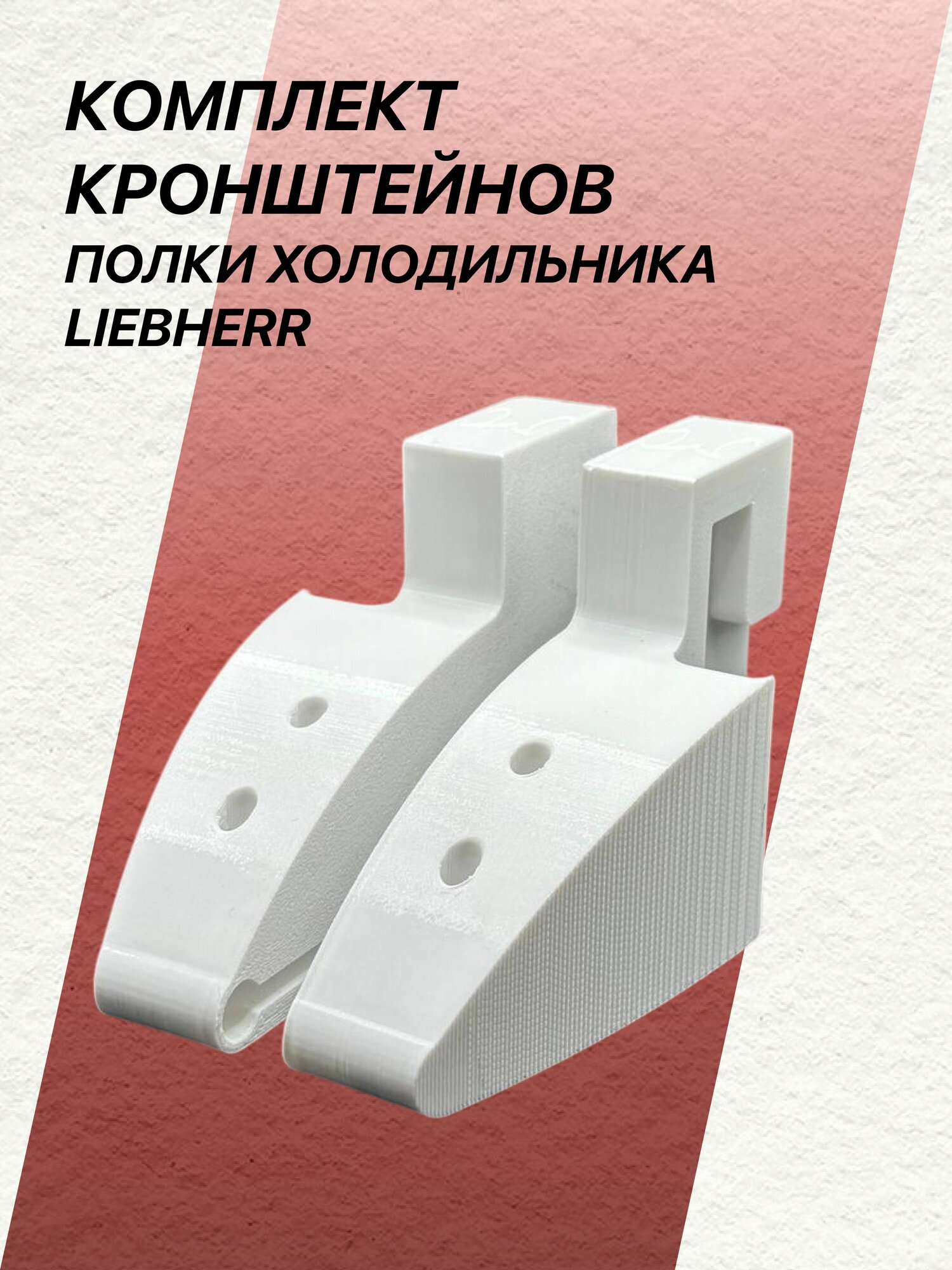 Комплект кронштейнов полки холодильника LIEBHERR