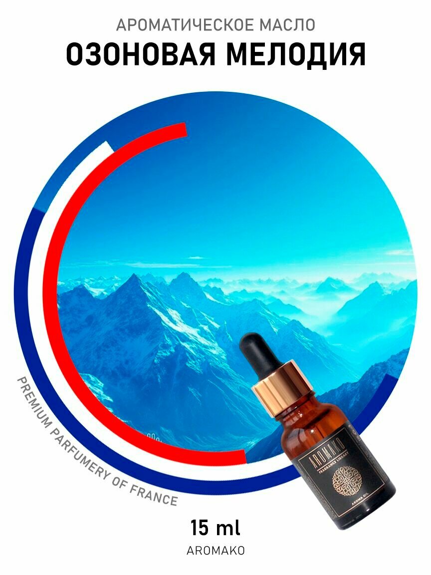 Ароматическое парфюмерное масло озоновая мелодия, 15 ml