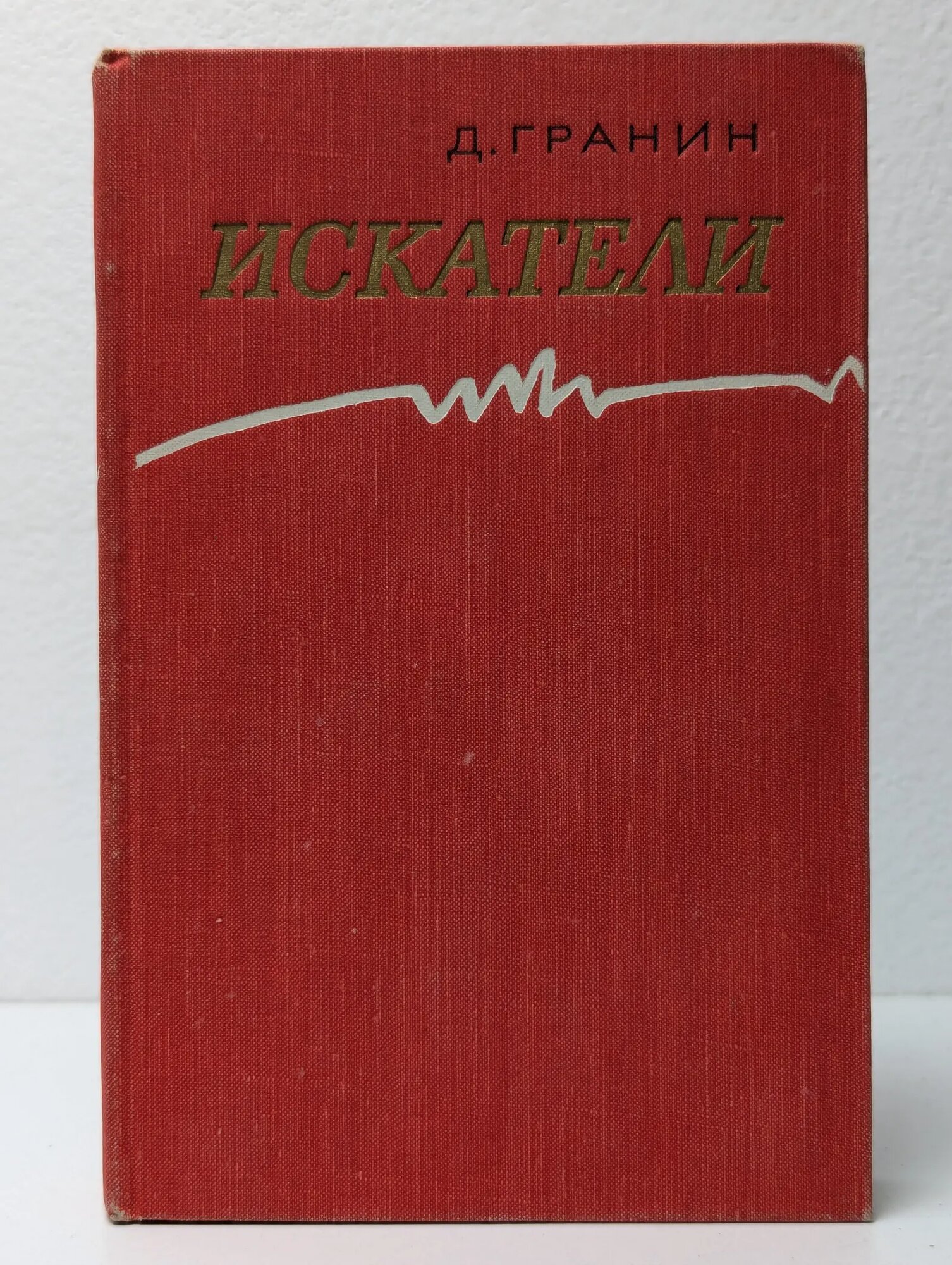 Искатели Гранин Даниил Александрович 1959