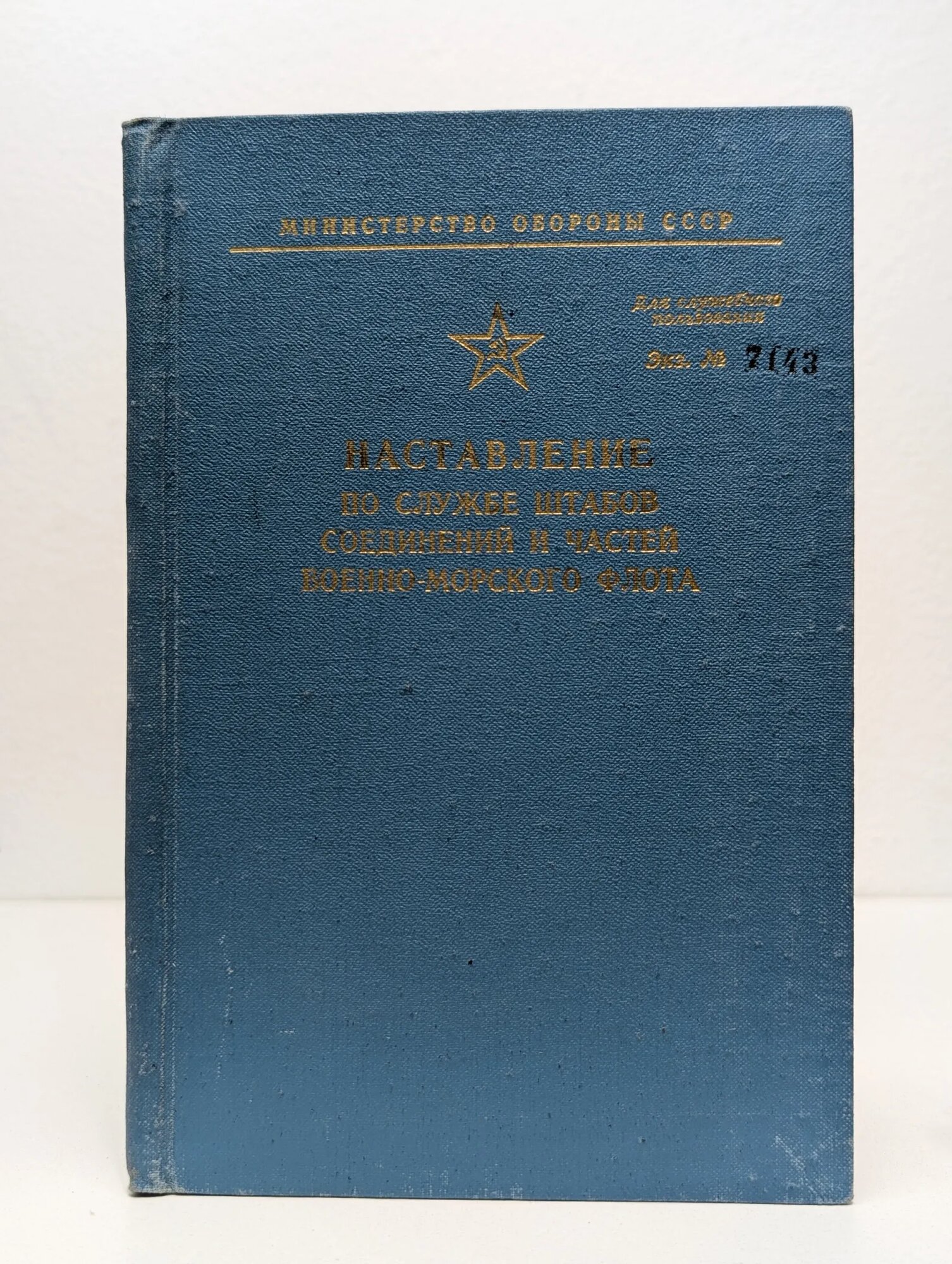 Наставление по службе штабов соединений и частей Военно-Морского Флота Сборник 1990