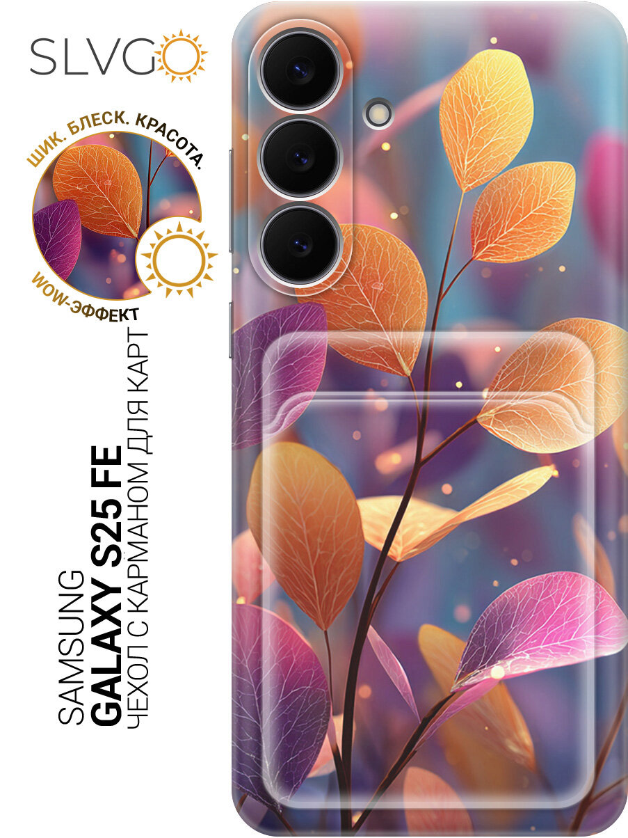 Силиконовый чехол на Samsung Galaxy S25 FE с принтом Осенняя симфония, pkt с карманом для карты