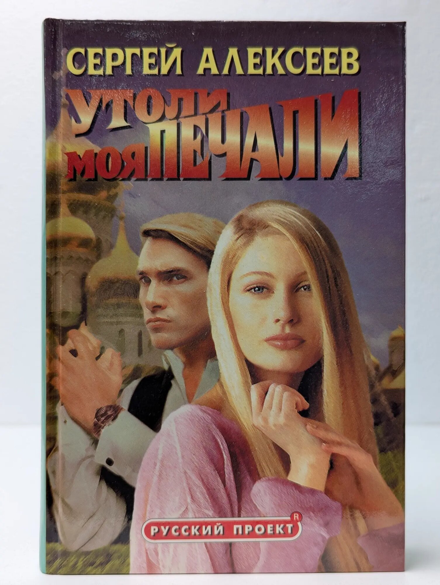 Утоли моя печали Алексеев Сергей Трофимович 1998