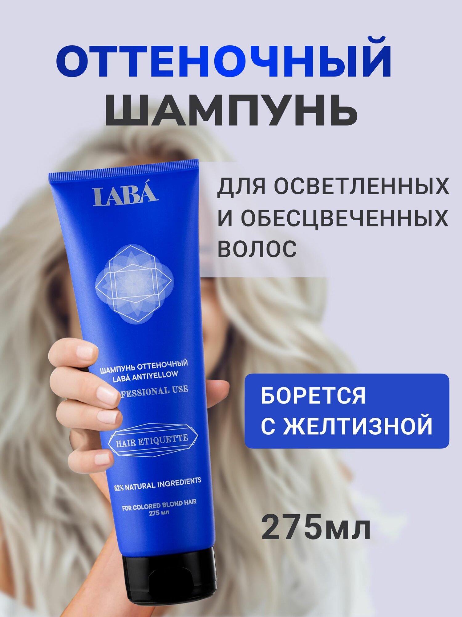 LABA Шампунь для волос оттеночный, 275мл