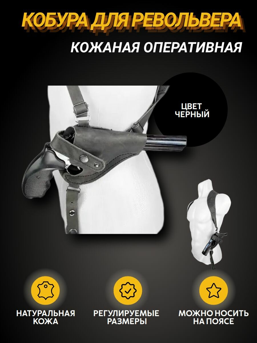Кобура оперативная для револьвера натуральная кожа цвет черный