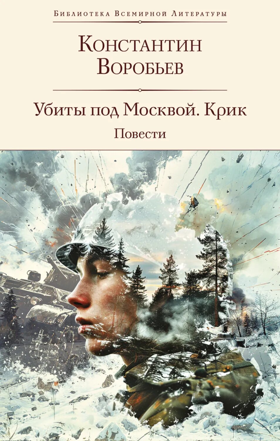 Убиты под Москвой. Крик. Повести [Цифровая книга]