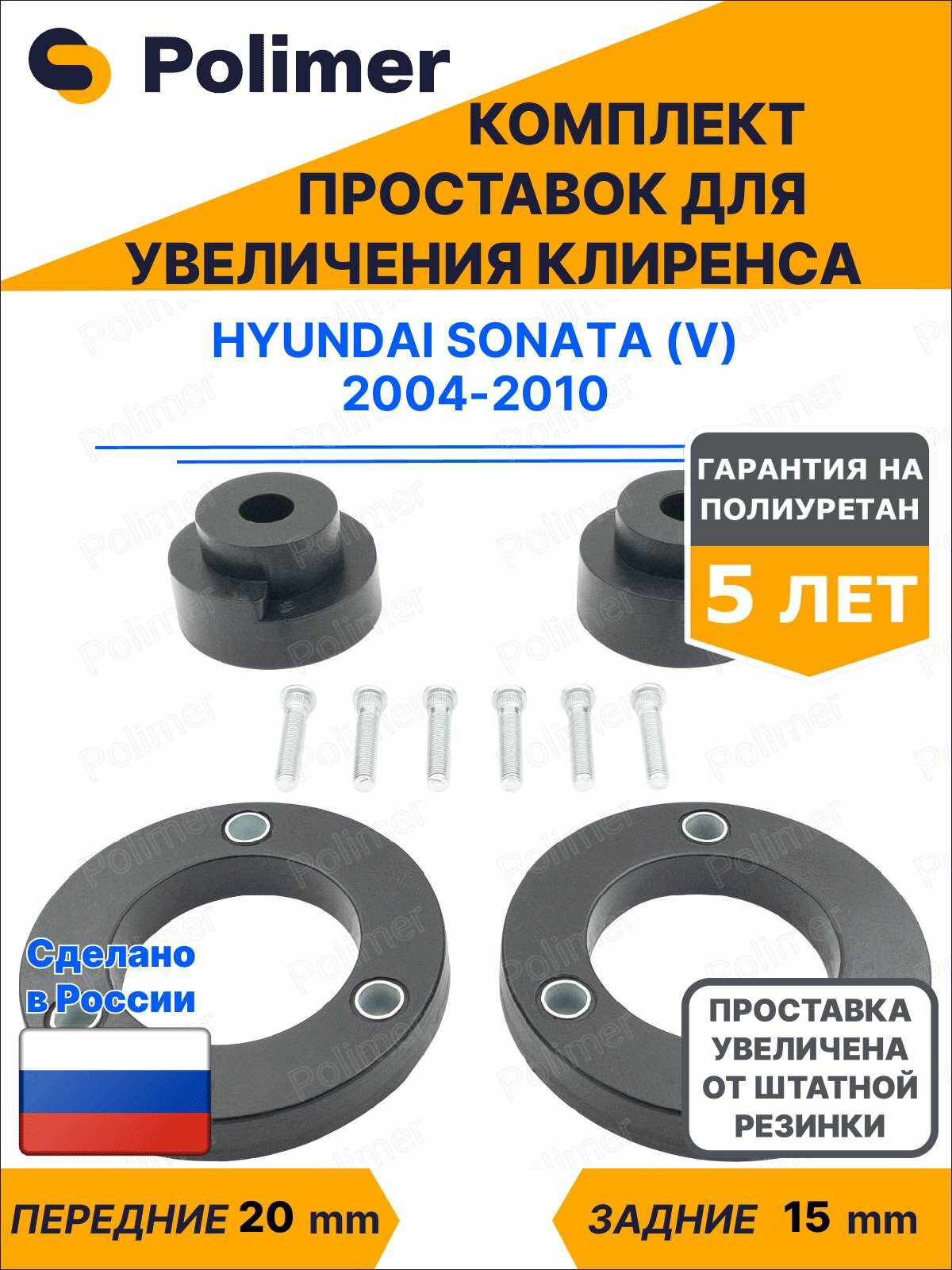 Комплект проставок увеличения клиренса Hyundai Sonata (V) 2004-2010 - полиуретан, передние 20 мм, задние 15 мм
