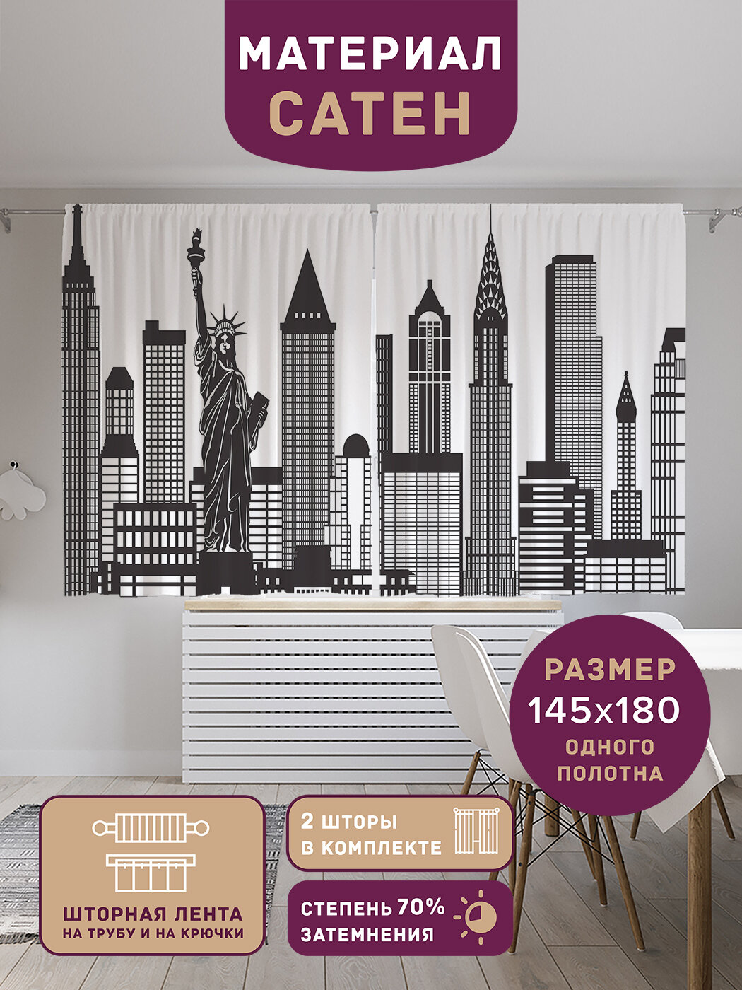Фотошторы для кухни и спальни "Горизонты Манхэттена", 2 полотна шириной по 145 см, высота 180 см, мульти Фотошторы, сатен