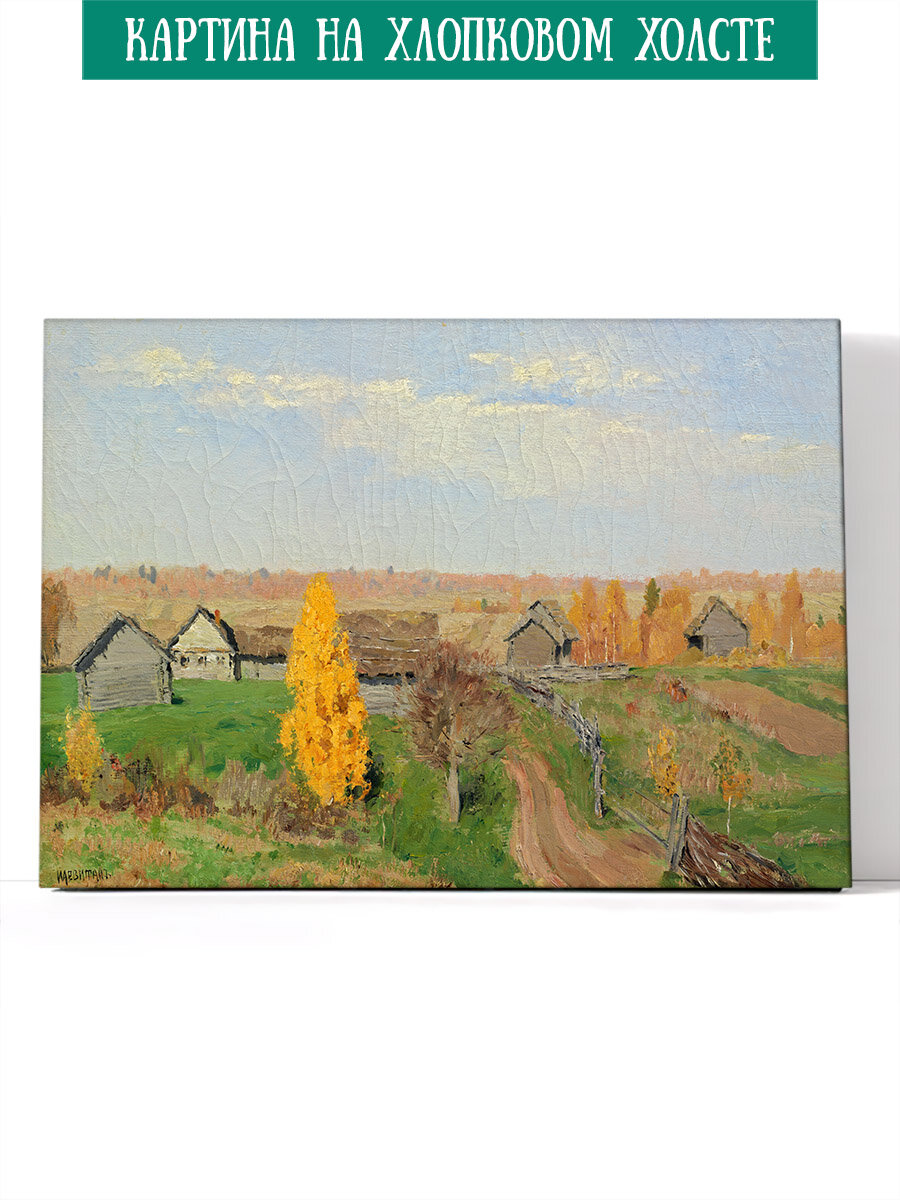 Картина/Золотая осень. Слободка. Исаак Левитан