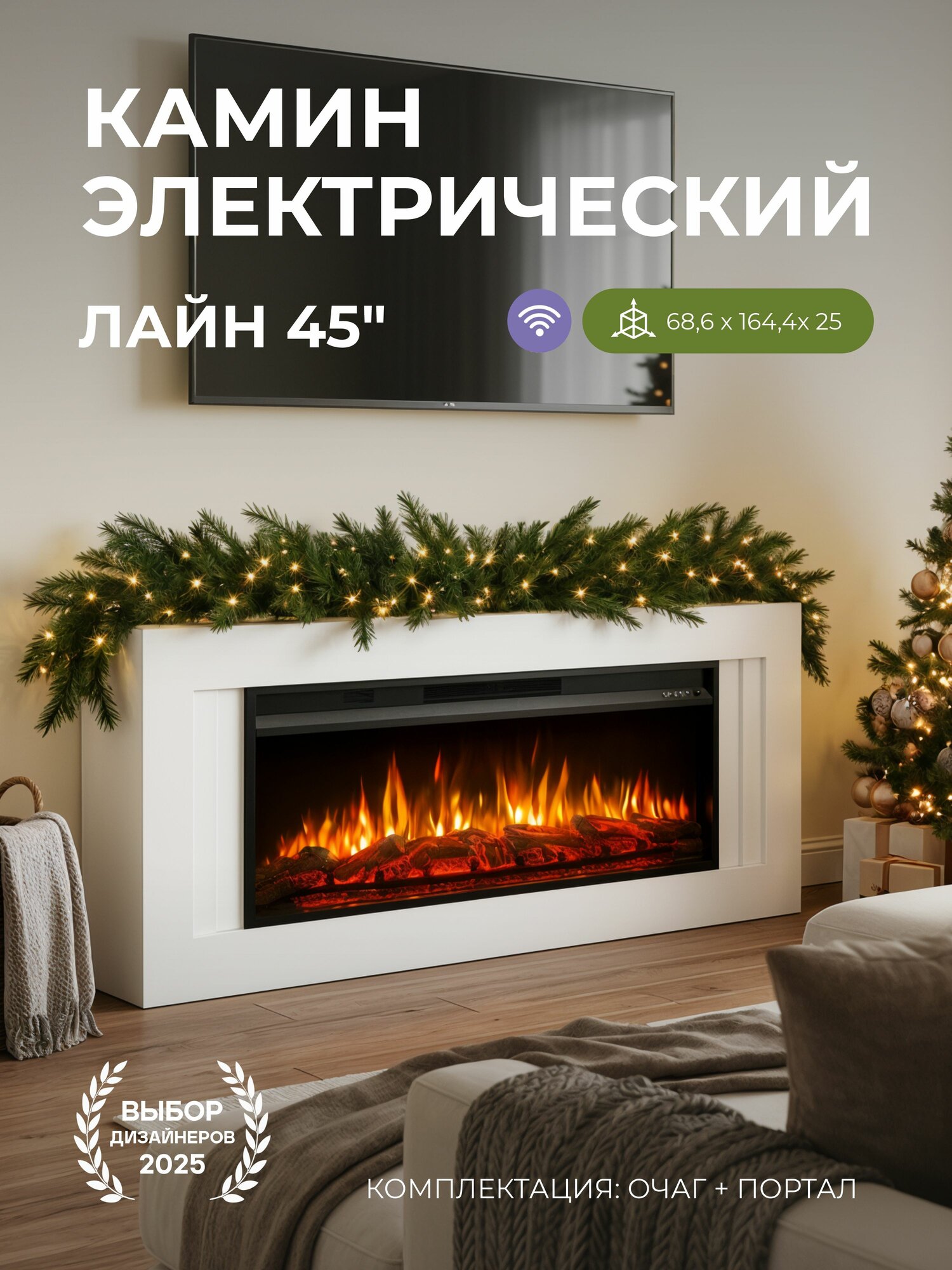 Камин электрический Лайн WI-FI белый с очагом Премьер 45, эффект звука потрескивания дров и живого пламени, с обогревом