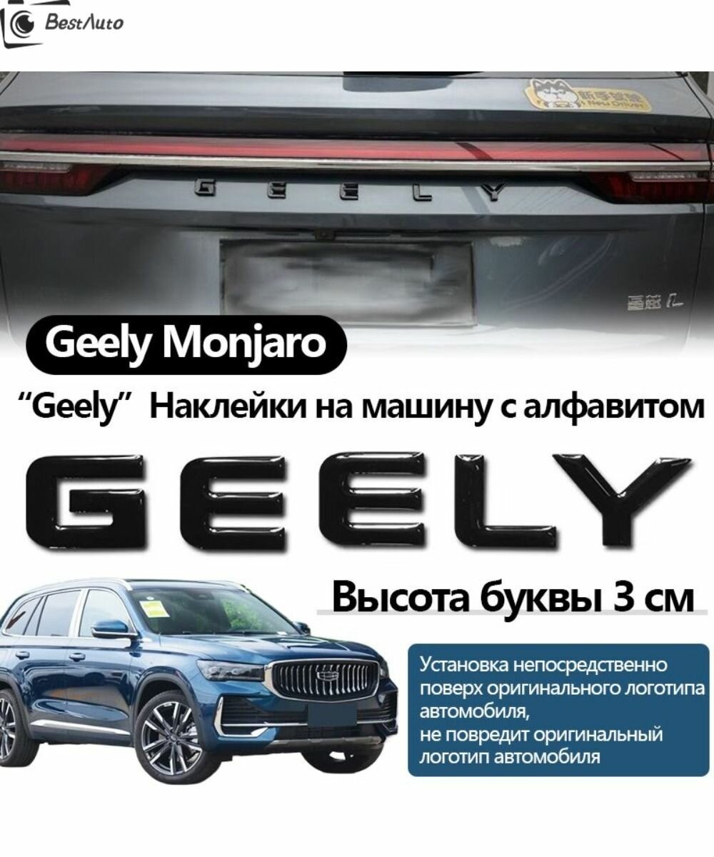 Эмблема "Geely" на багажник Geely Monjaro — шильдик логотип надпись для багажника автомобиля Monjaro, для замены