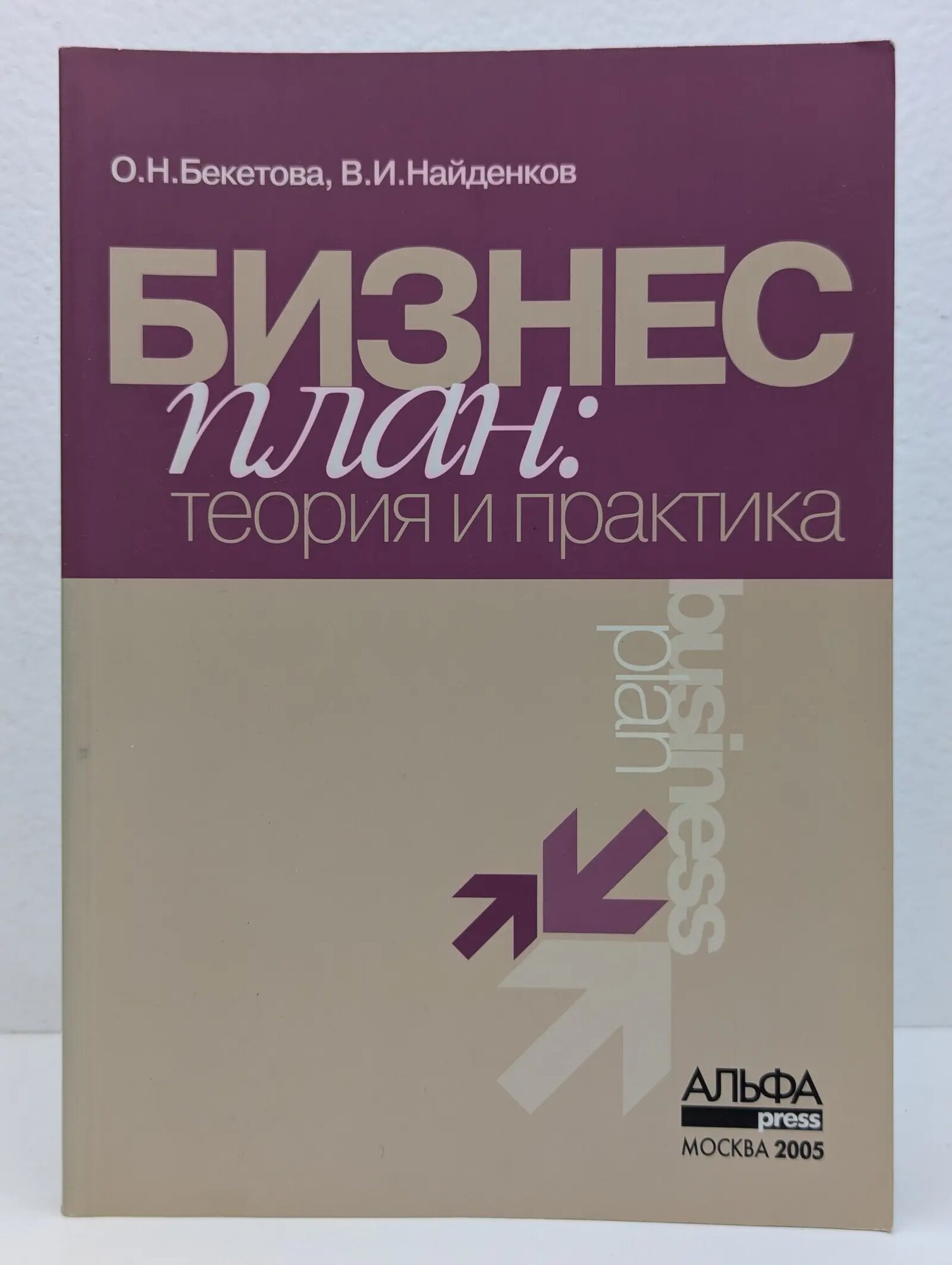 Бизнес план. Теория и практика Бекетова Ольга Николаевна, Найденков Владимир Иванович 2005