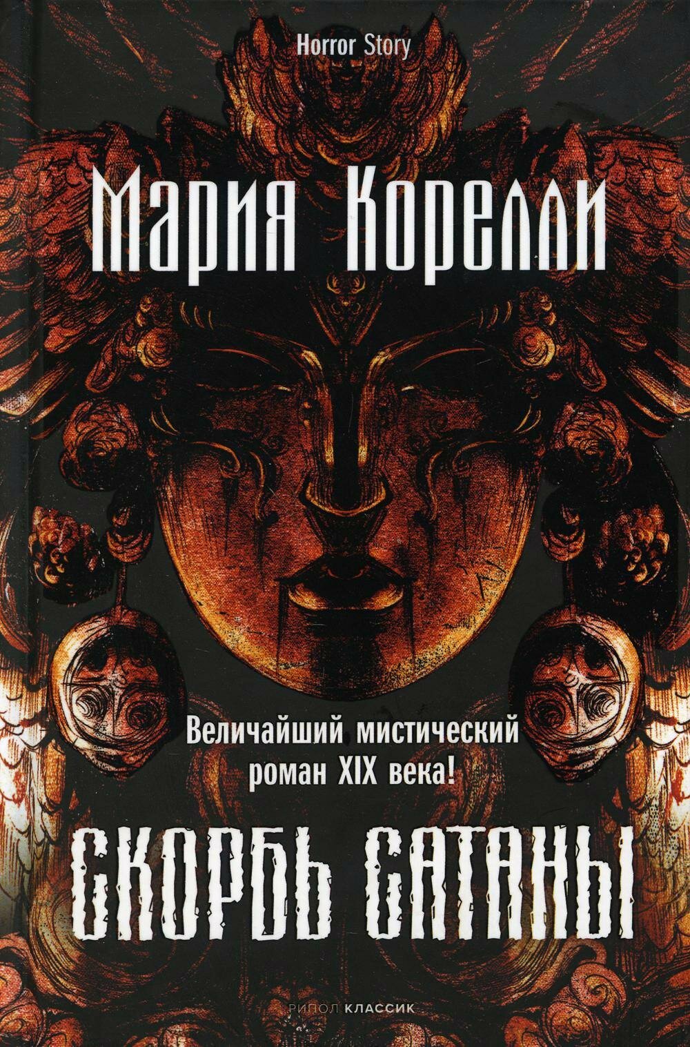 Книга: "Скорбь Сатаны" от Корелли М, русский язык, Зарубежные ужасы