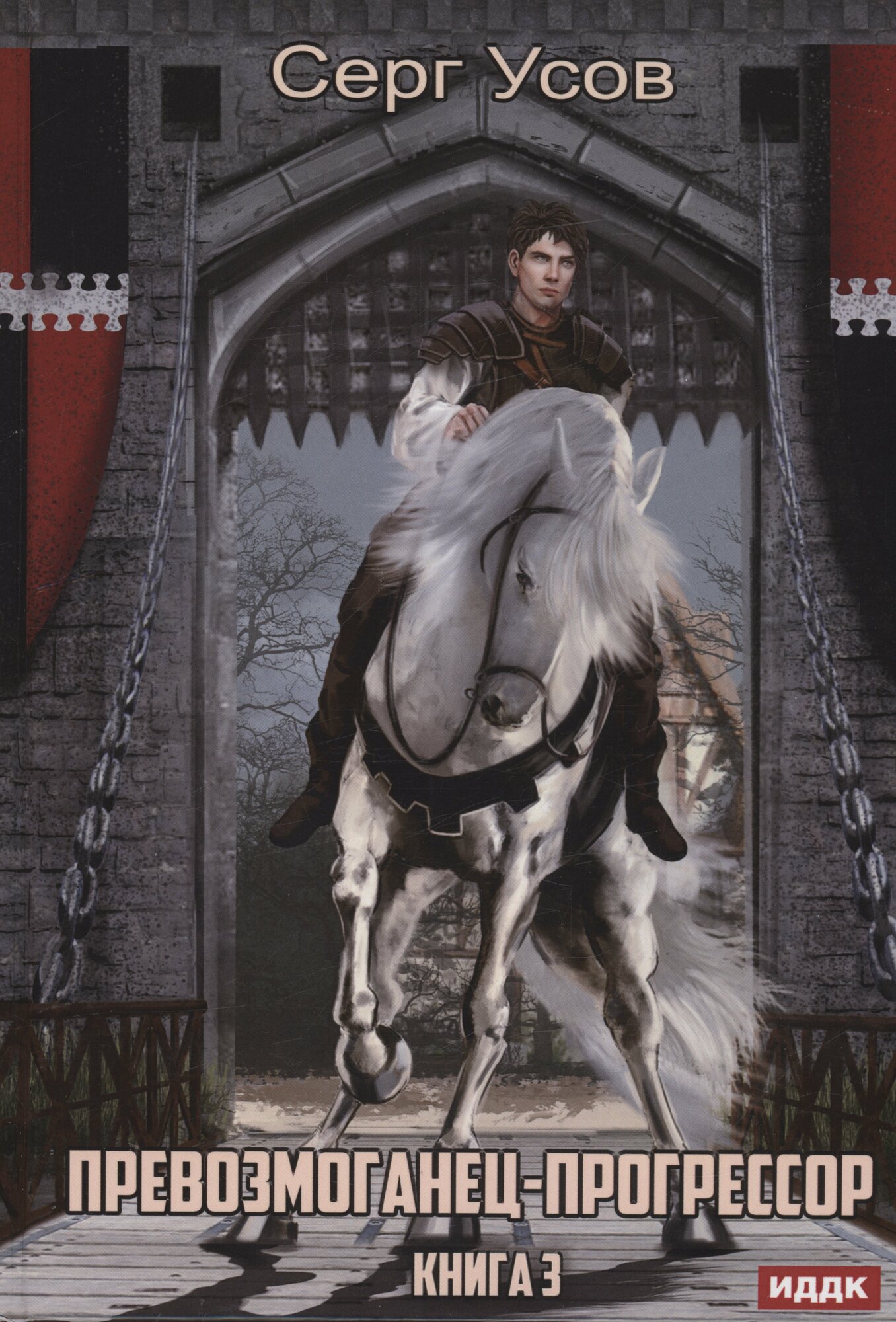 Превозмоганец-прогрессор. Кн. 3