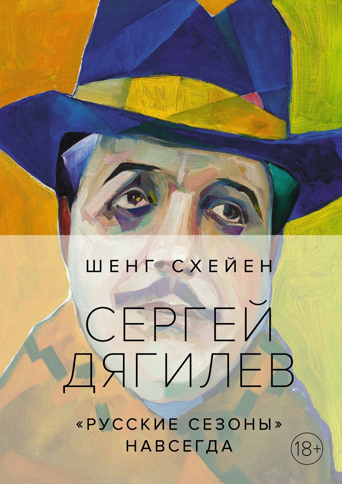 Книга: "Сергей Дягилев. "Русские сезоны" навсегда" от Схейен Ш, русский язык, Деятели культуры и искусства