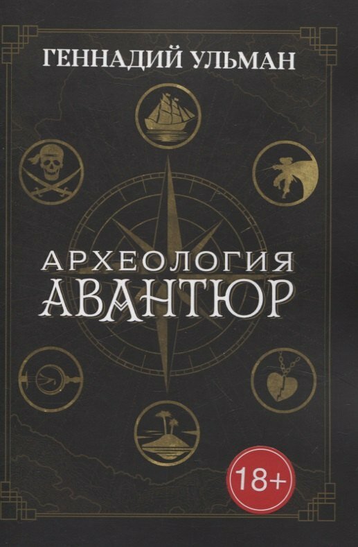 Книга: "Археология авантюр" от Ульман Г, русский язык, Деятели культуры и искусства