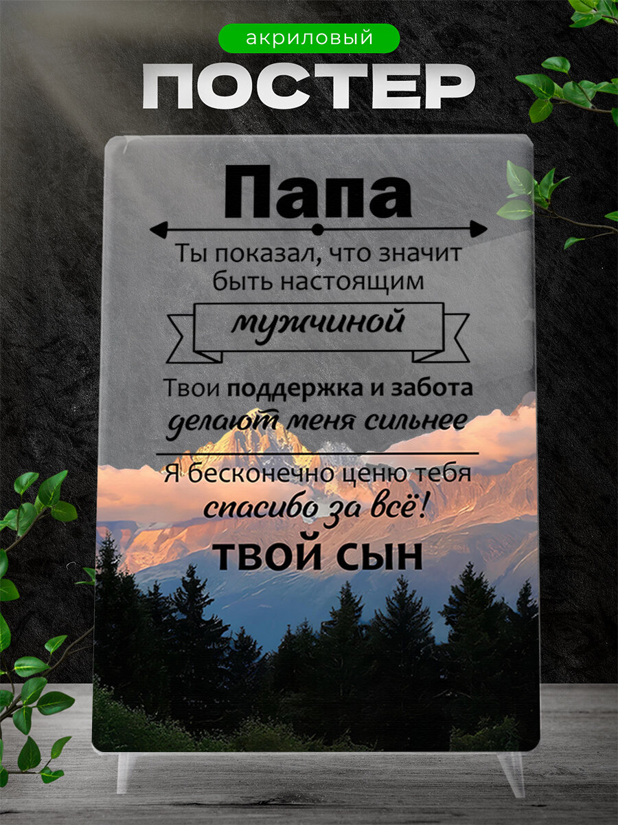 Акриловый постер на подставке с цветным принтом на подставке в подарок для папы