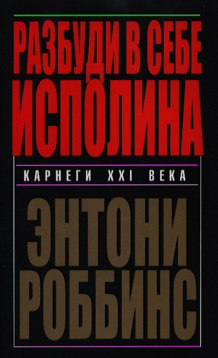 Книга: "Разбуди в себе исполина" от Роббинс Т, русский язык, Как стать успешным