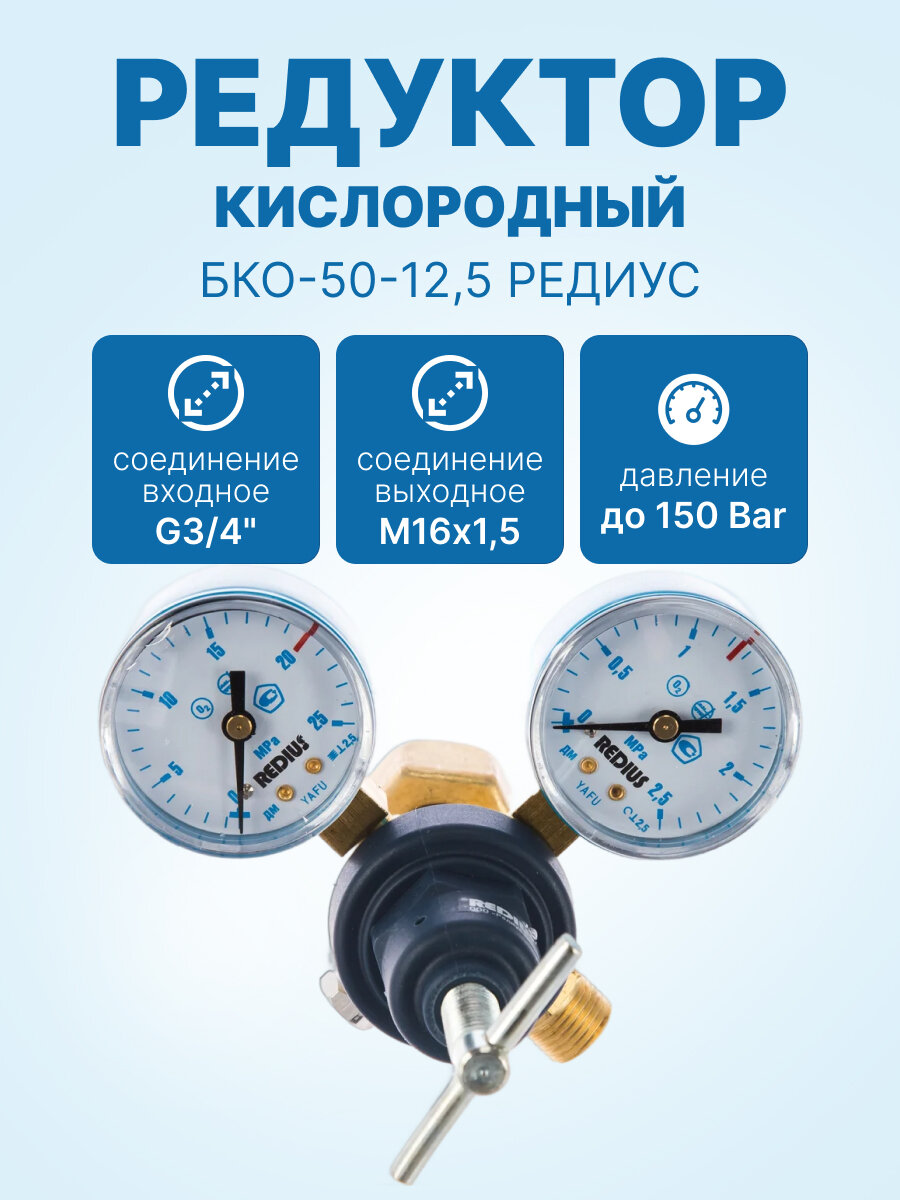 Редуктор кислородный БКО-50-12,5 редиус