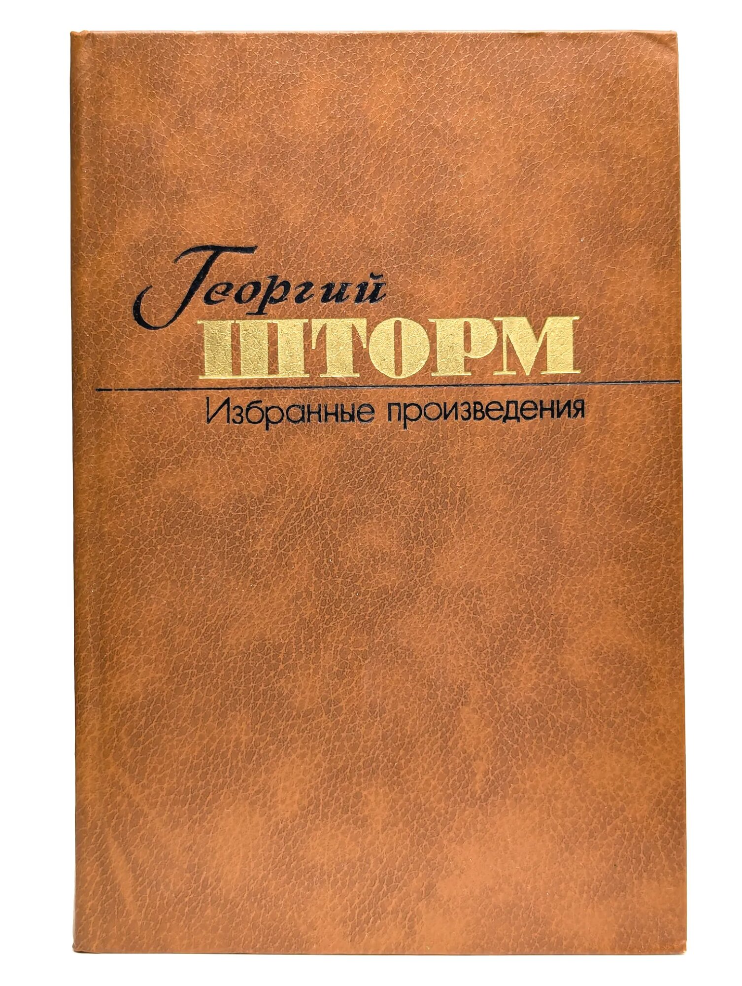 Георгий Шторм. Избранные произведения в двух томах. Том 2 Шторм Георгий Петрович 1985