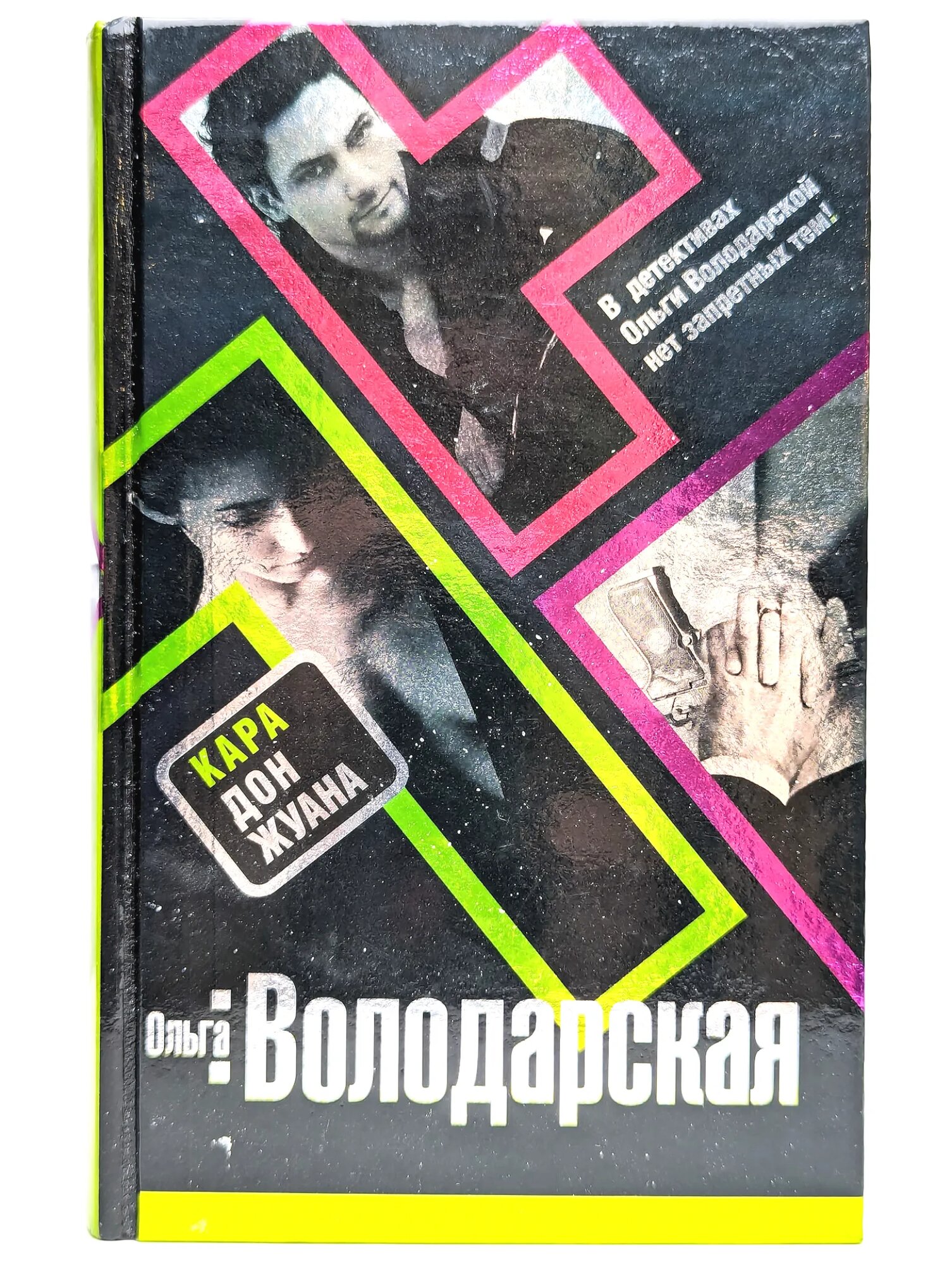Кара Дон Жуана Володарская Ольга Геннадьевна 2008