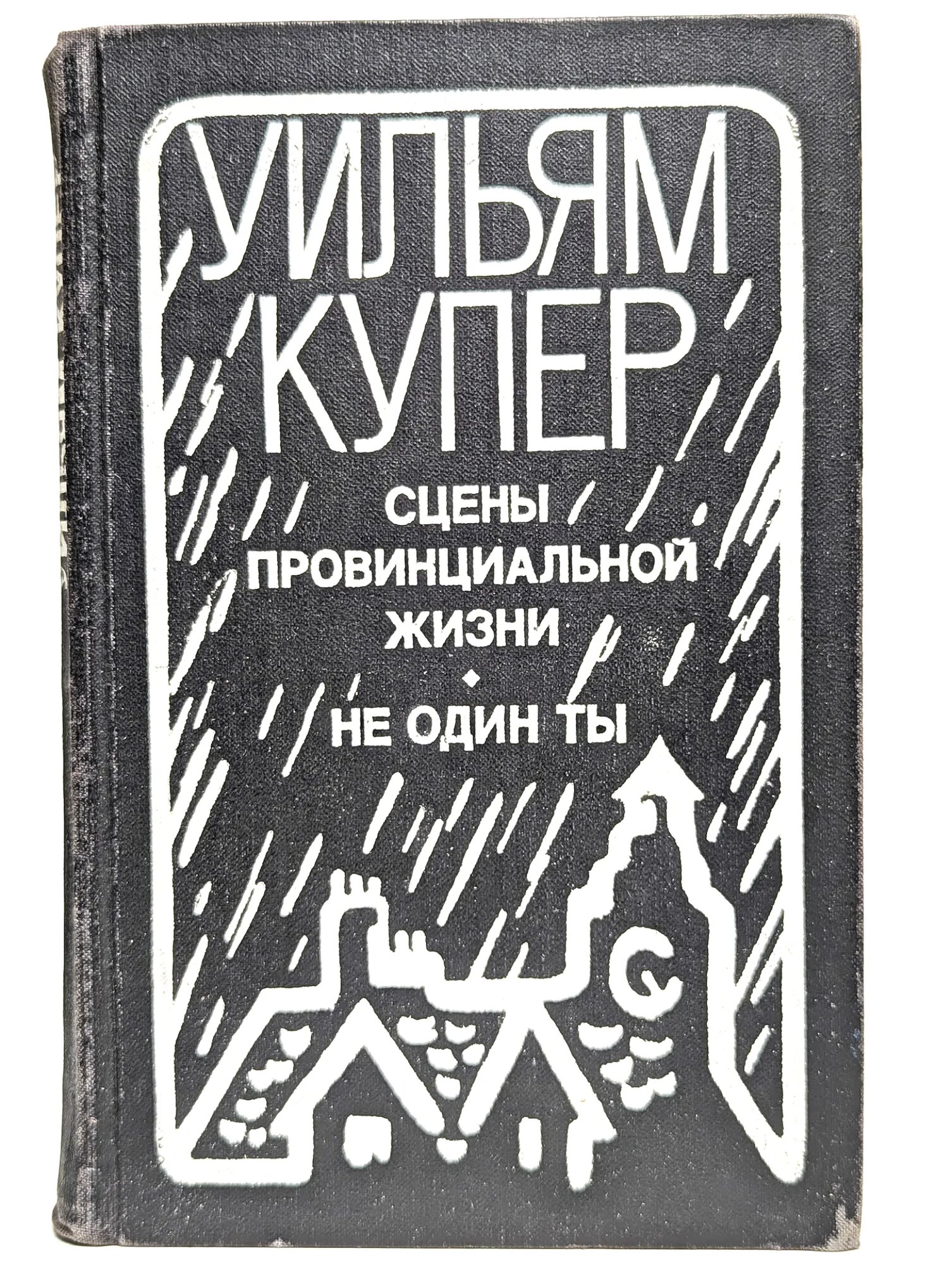 Сцены провинциальной жизни. Не один ты Купер Уильям 1981