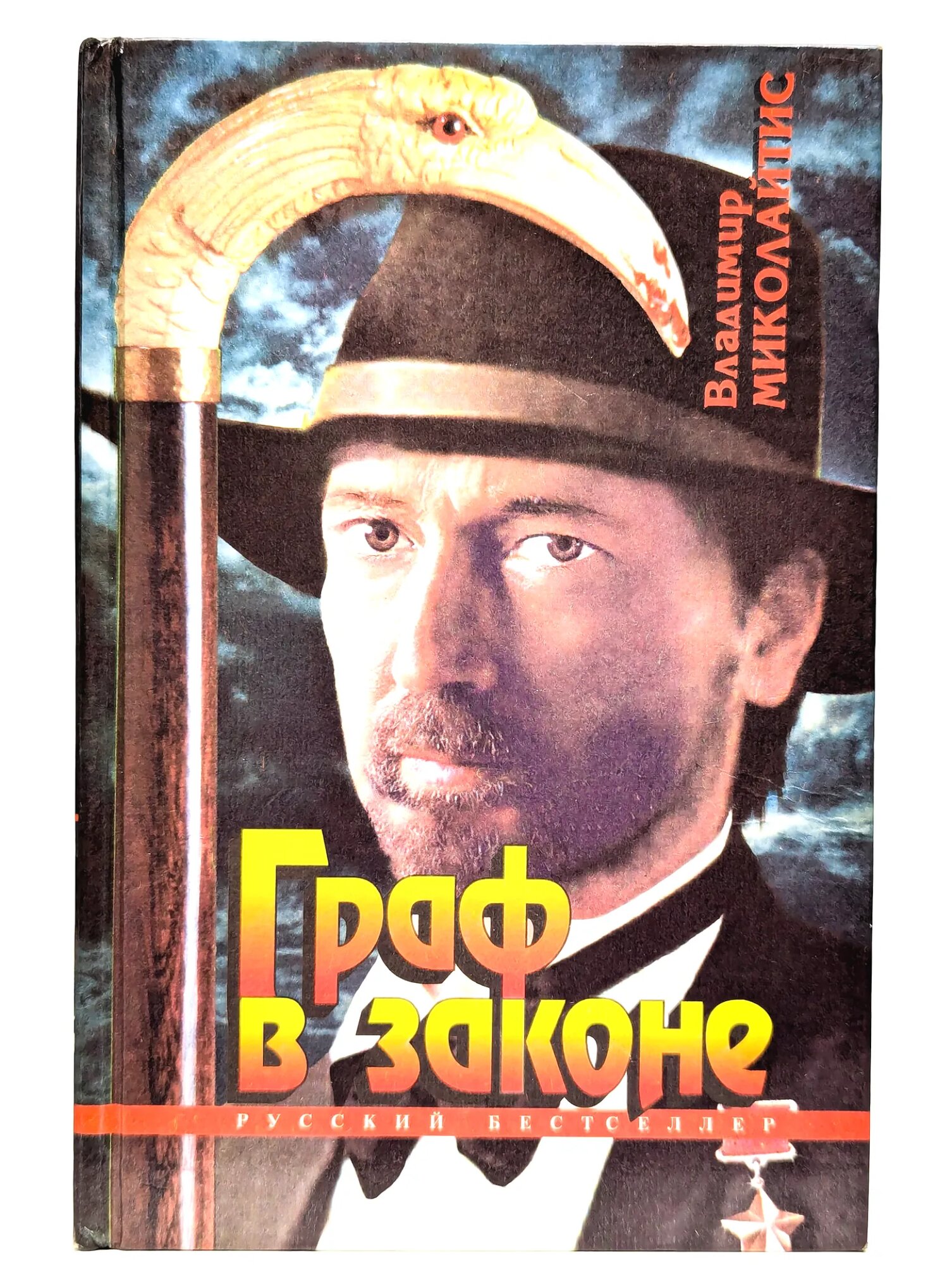 Граф в законе Миколайтис Владимир Павлович 1995