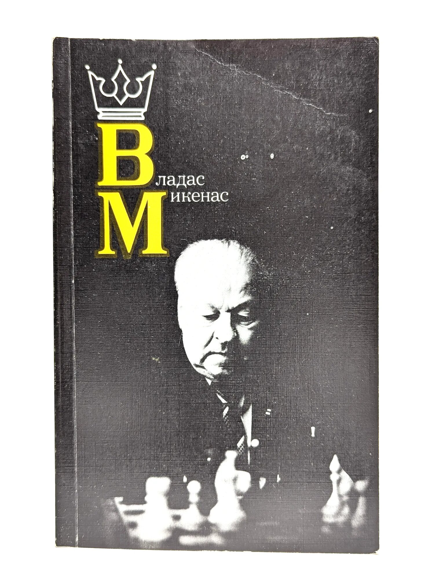Владас Микенас сост. Дворкович В. Я. 1988