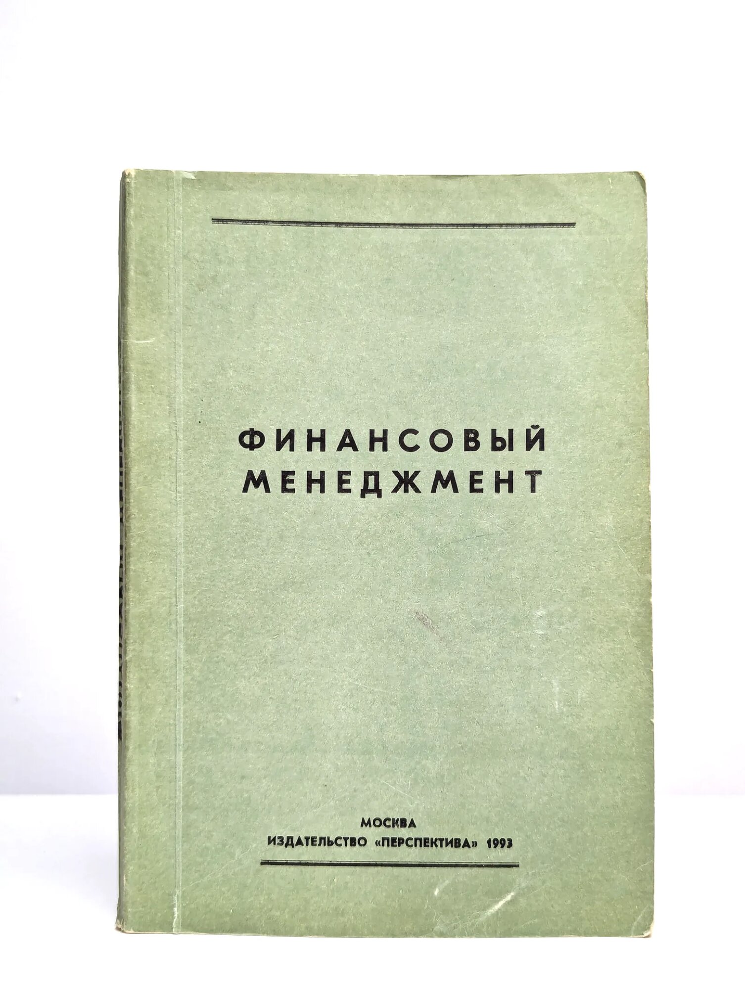 Финансовый менеджмент ред. Стоянова Е. С. 1993