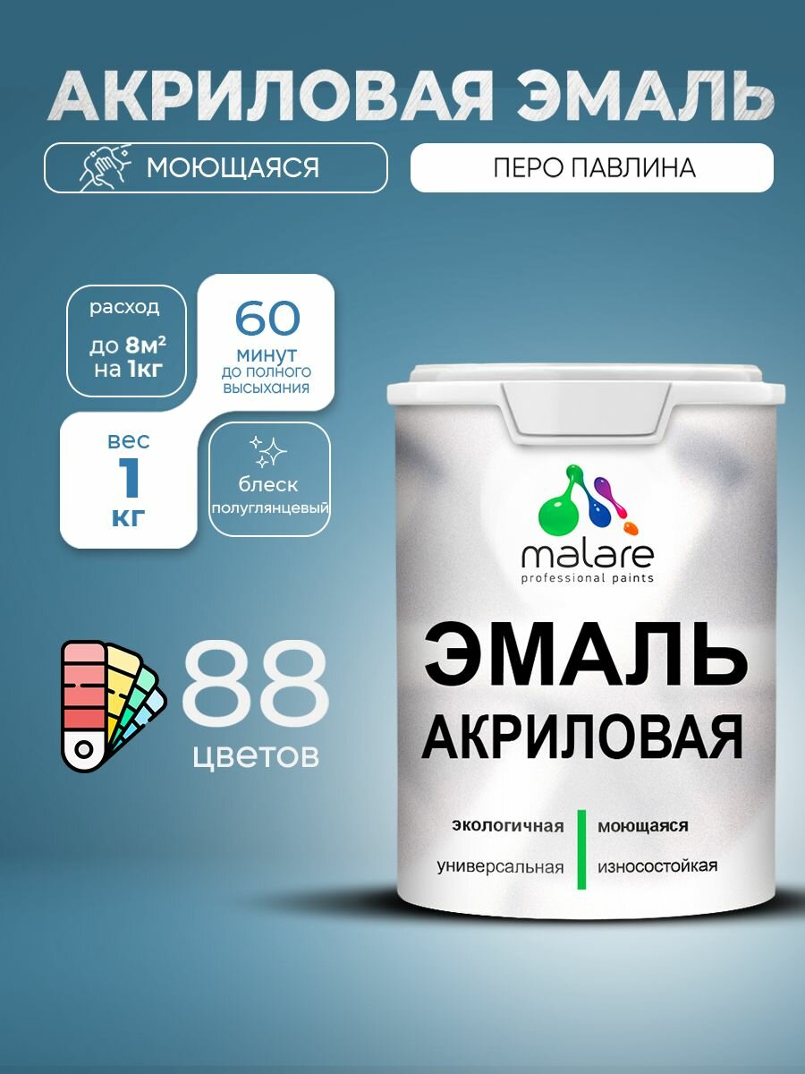Эмаль Malare акриловая универсальная для деревянных и минеральных поверхностей, для внутренних и наружных работ, экологичная без запаха, износостойкая, быстросохнущая, моющаяся, полуглянцевая, перо павлина, 1 кг.