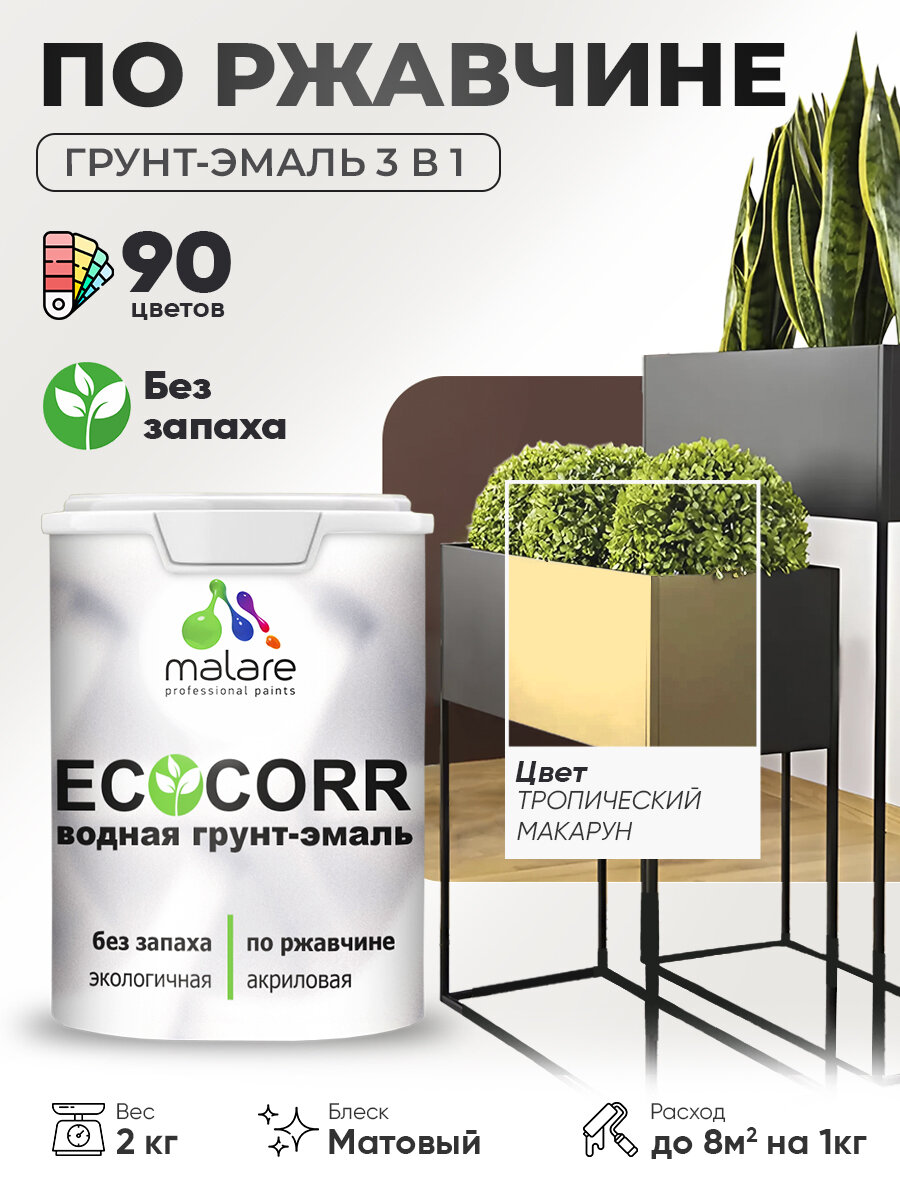 Грунт-Эмаль 3 в 1 по ржавчине Malare EcoCorr/ краска по металлу антикоррозионная/ для металлических поверхностей, акриловая быстросохнущая без запаха, матовая, тропический макарун, 2 кг