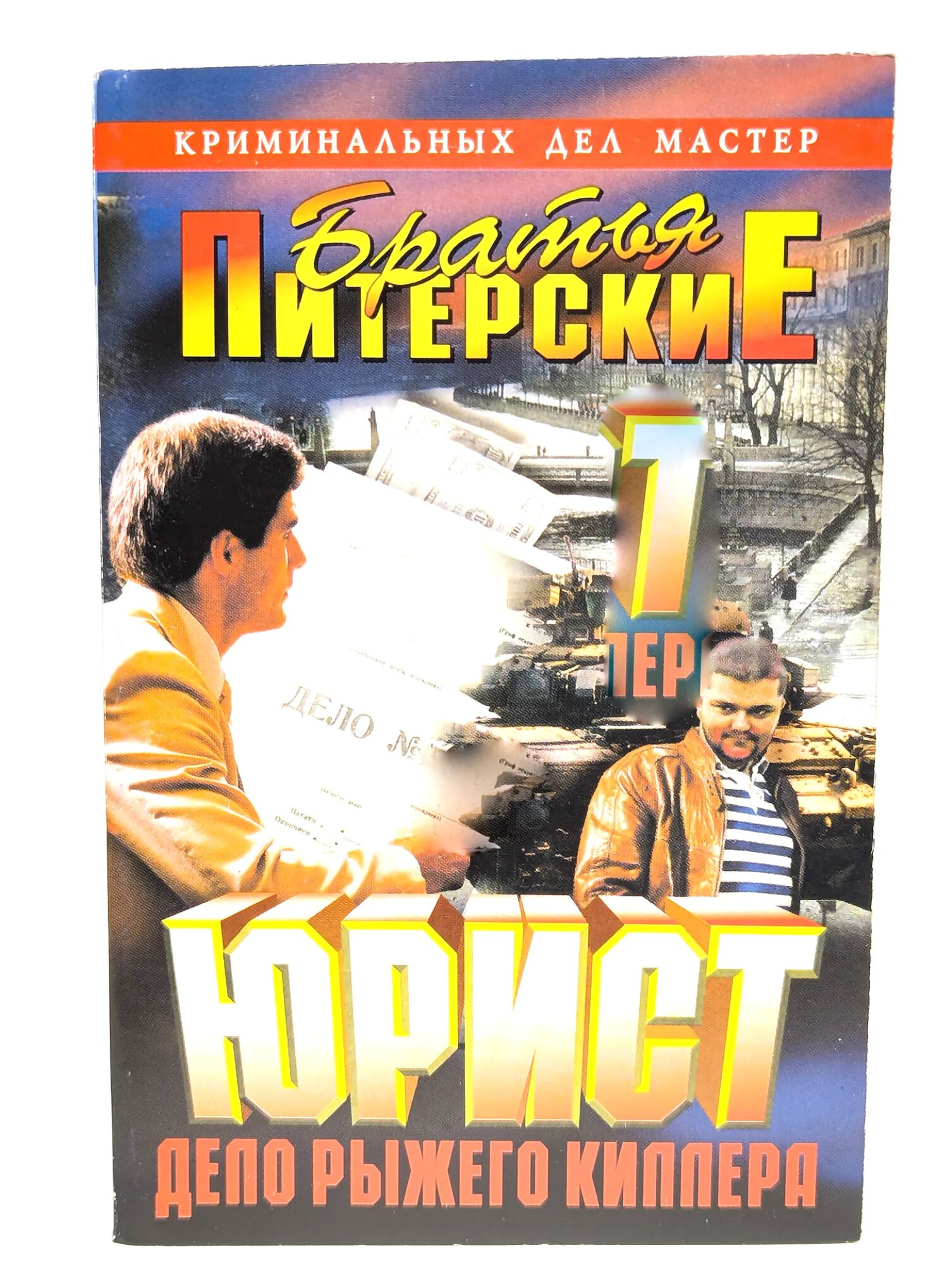 Юрист. Дело рыжего киллера Братья Питерские 2000