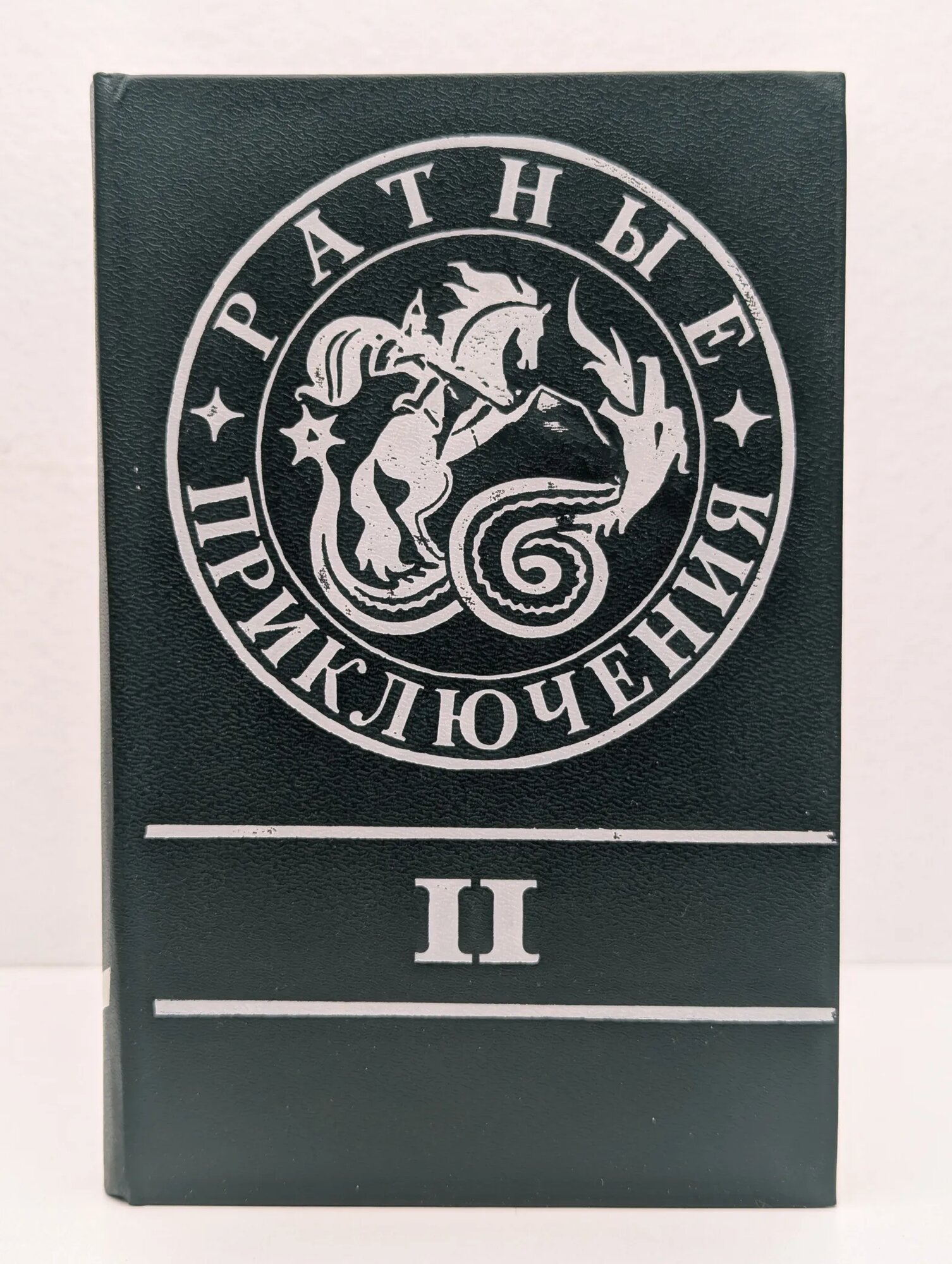 Ратные приключения. Сборник 2 Сборник 1990