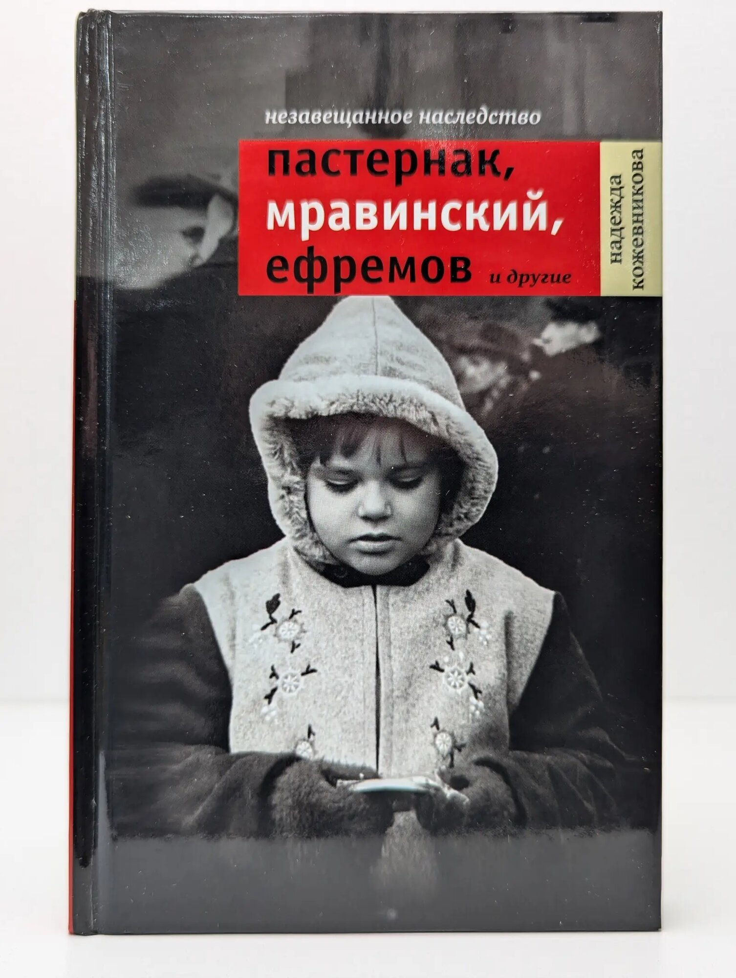 Незавещанное наследство. Пастернак, Мравинский, Ефремов и другие Кожевникова Надежда Вадимовна 2007