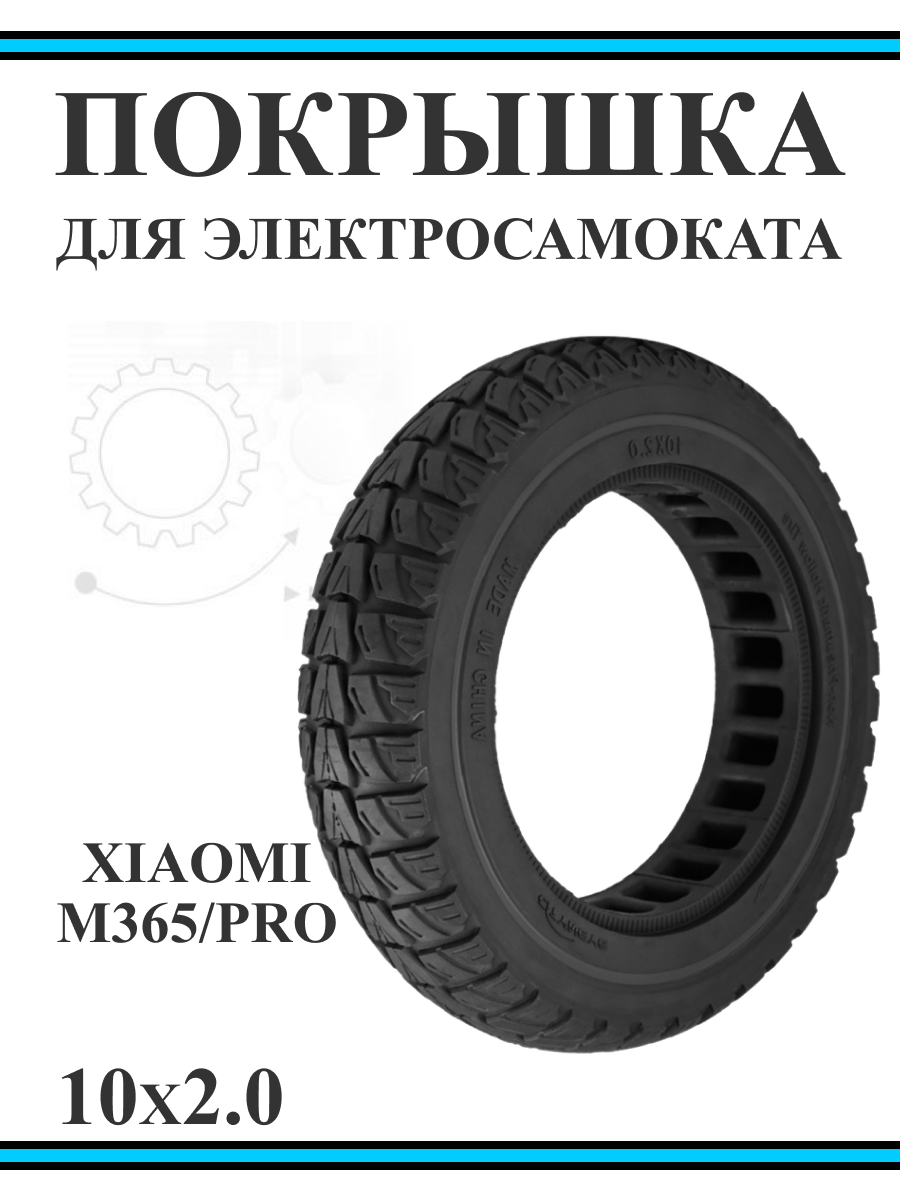 Покрышка для самоката Xiaomi M365/Pro 10х2.0