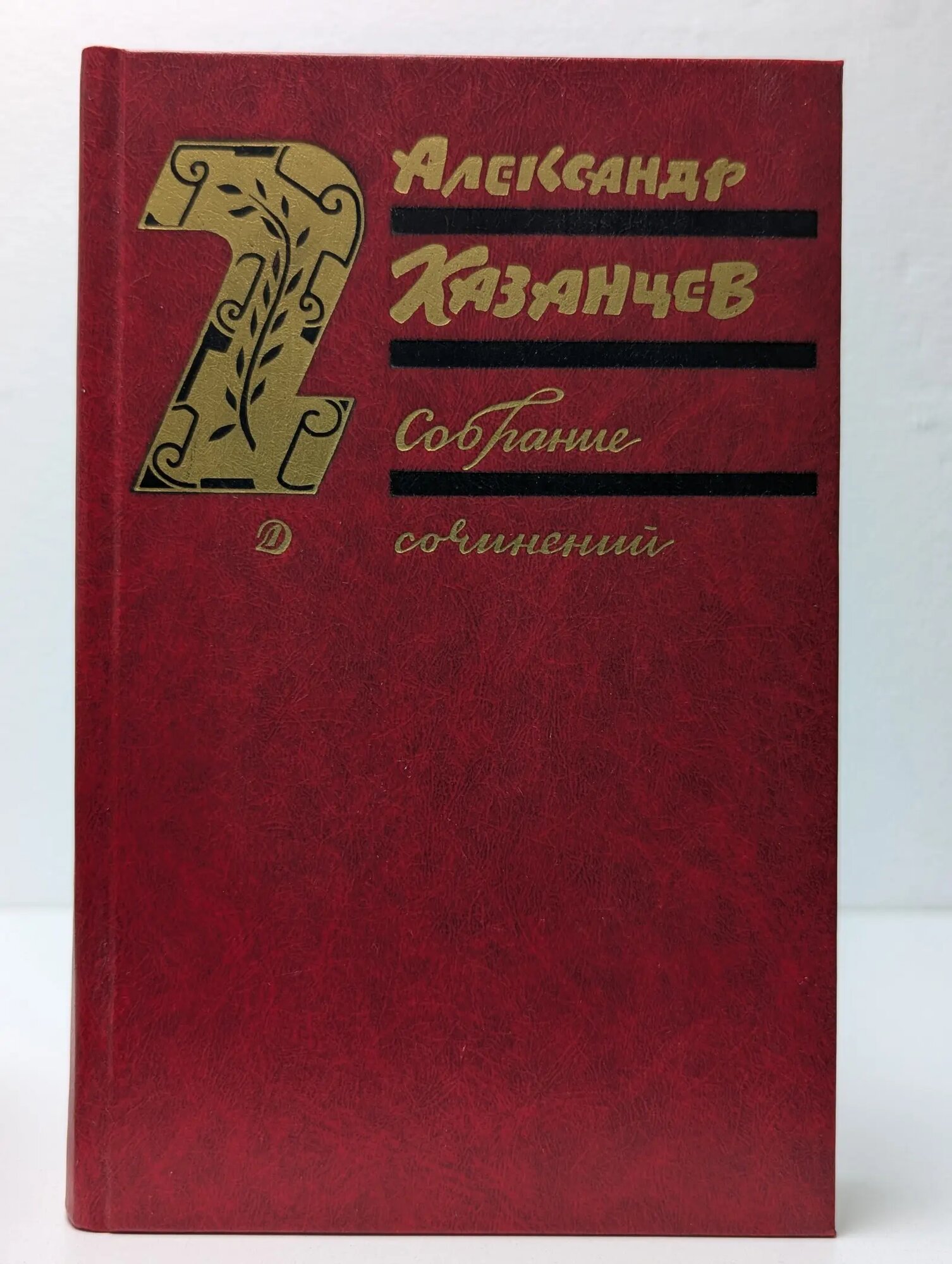 Александр Казанцев. Собрание сочинений в 3 томах. Том 2. Клокочущая пустота Казанцев Александр Петрович 1989