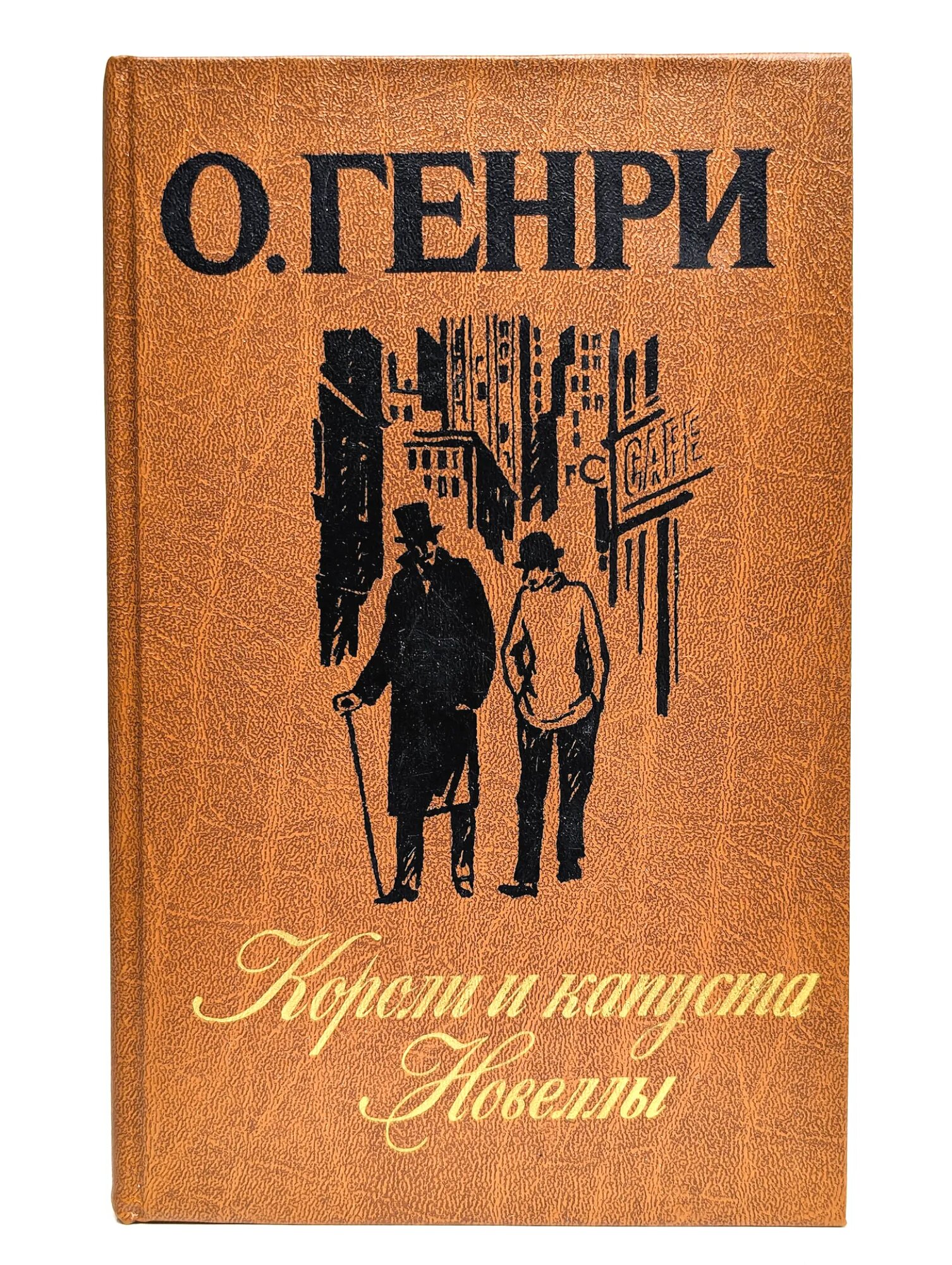 Короли и капуста. Новеллы Генри Оливер 1986