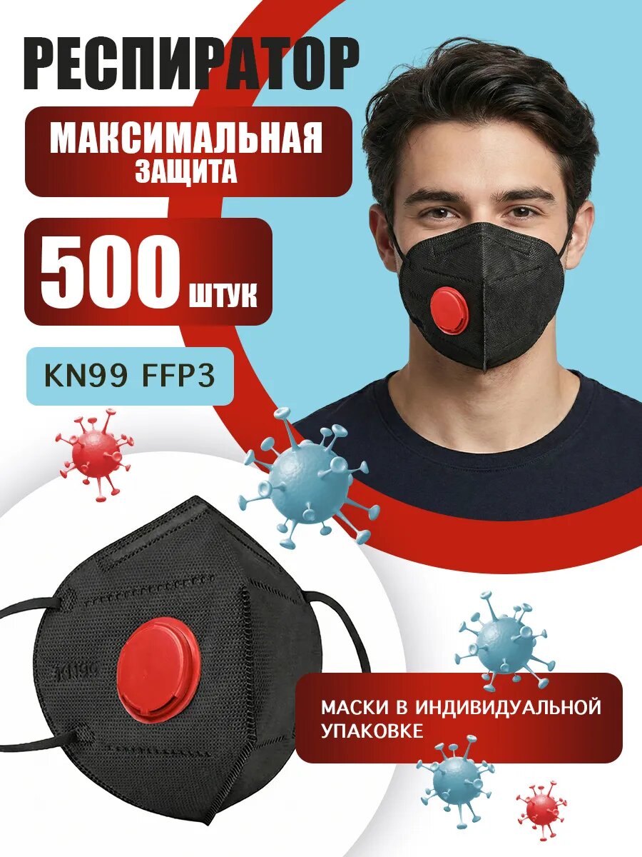 Респиратор "Safe Area" KN99, FFP3, защитный, с клапаном, одноразовый, черный с красным клапаном, 500шт