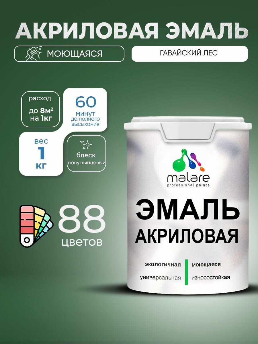 Эмаль Malare акриловая универсальная для деревянных и минеральных поверхностей, для внутренних и наружных работ, экологичная без запаха, износостойкая, быстросохнущая, моющаяся, полуглянцевая, гавайский лес, 1 кг.