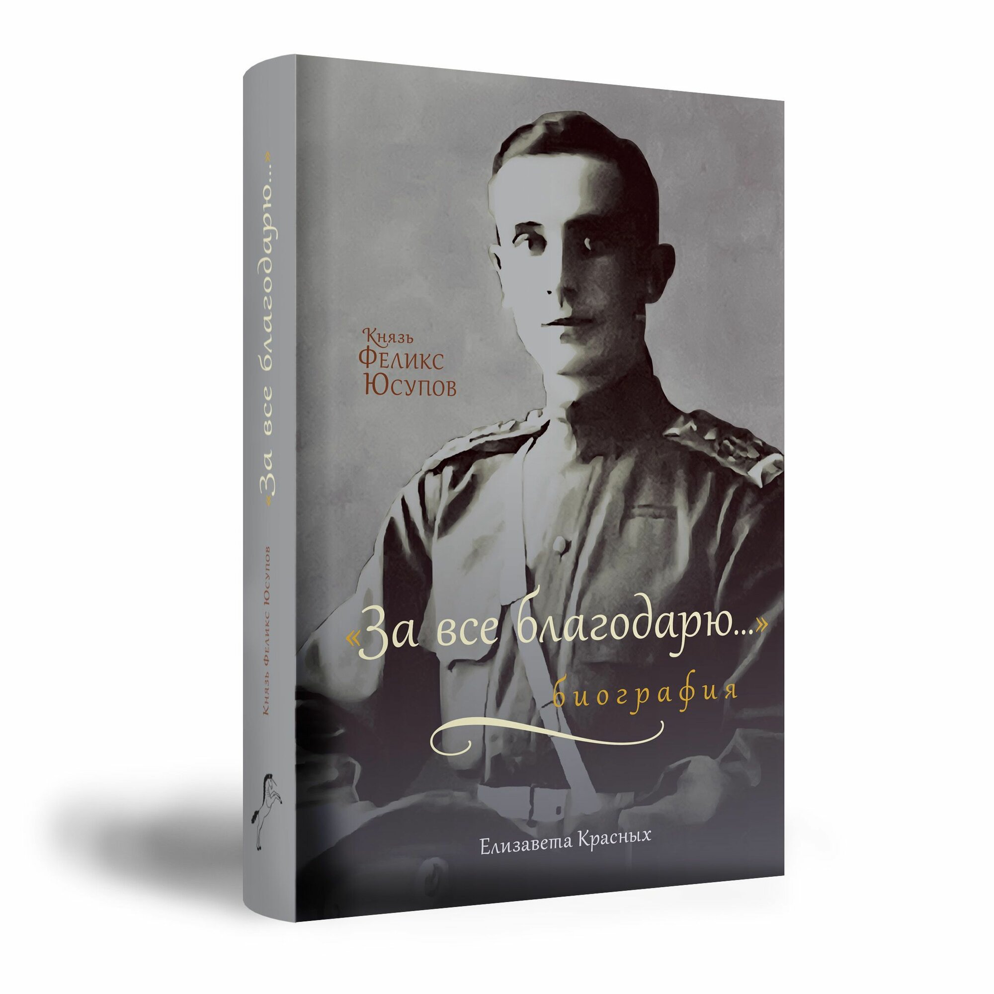 Князь Феликс Юсупов: За все благодарю Биография. Переиздание от 2017г с фотографями