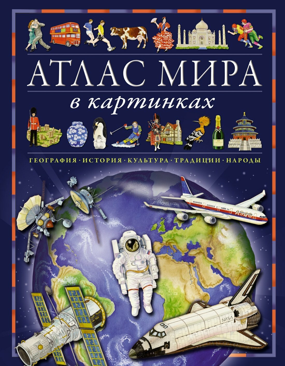 Книга: "Атлас мира в картинках. География, история, культура, традиции, народы" от Барсотти Э, русский язык, Естественные науки