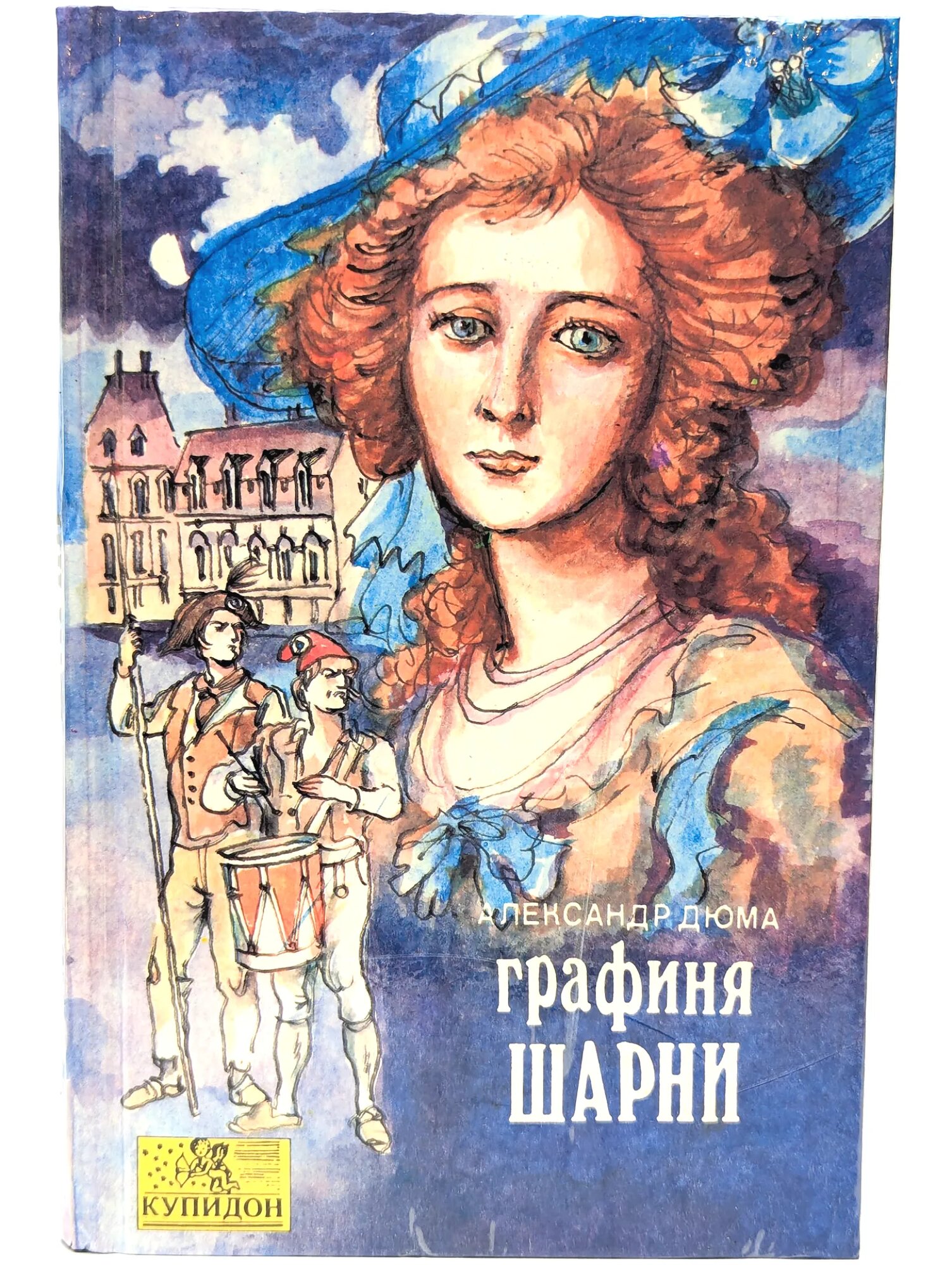 Графиня Шарни. В двух книгах. Книга 2 Дюма Александр 1993