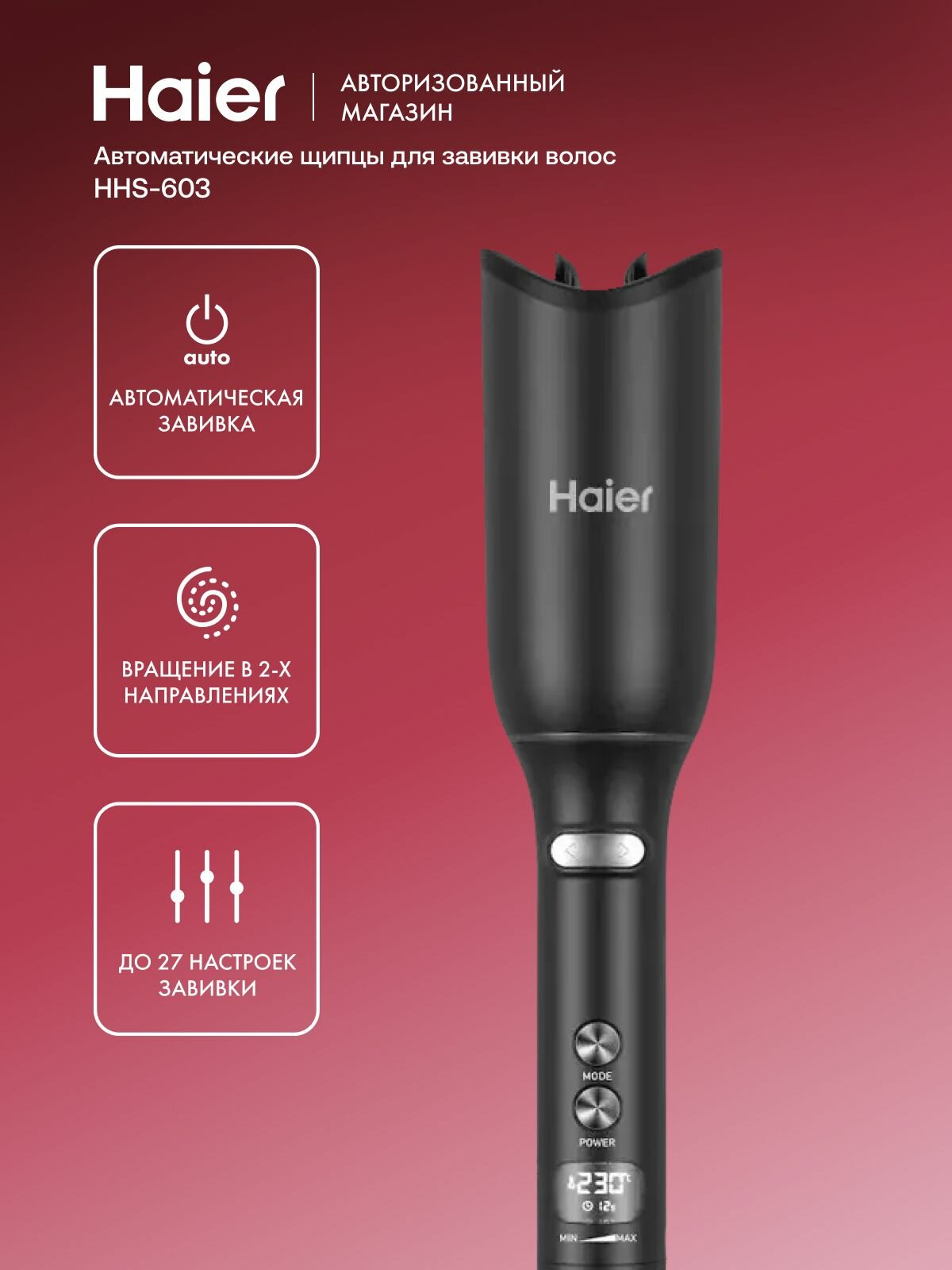 Автоматический стайлер для завивки волос Haier HHS-603, 25 Вт, 27 режимов, дисплей, черный