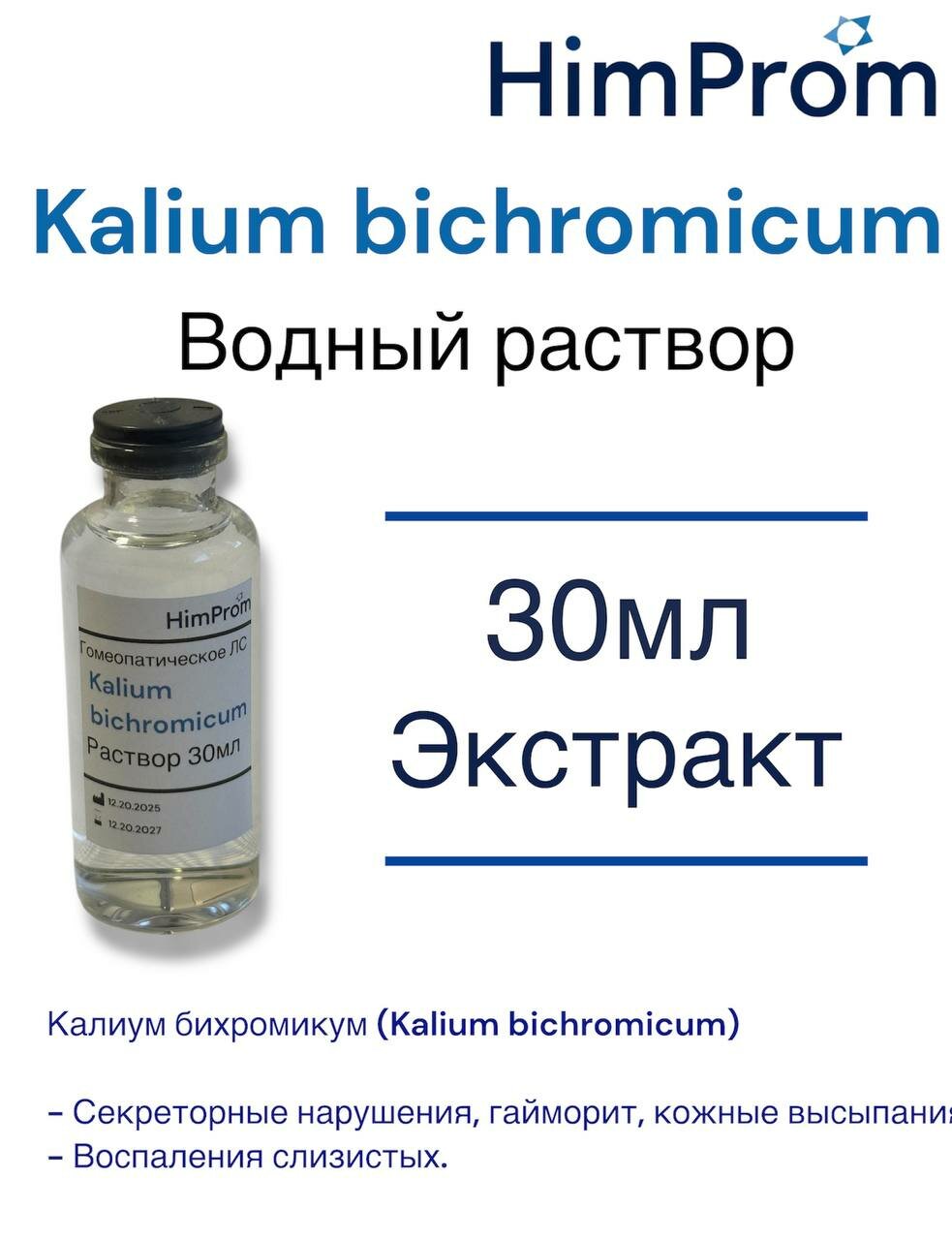 Kalum bichromicum гомеопатический препарат, экстракт, народная медицина, от болезней, сыворотка, альтернативная медицина, калиум бихромикум