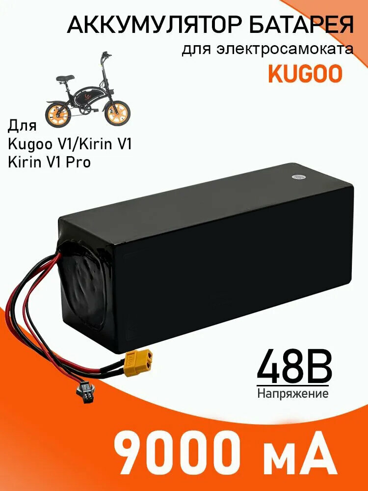 Аккумулятор для электросамоката Kugoo V1 Kirin V1,/V1 Pro - 9000 мАч (9Ah, 48B)