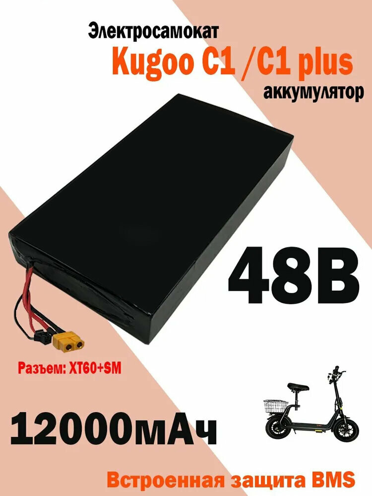 Аккумулятор Kugoo C1 /C1 Plus 48V, 12Ah - XT60 + SM