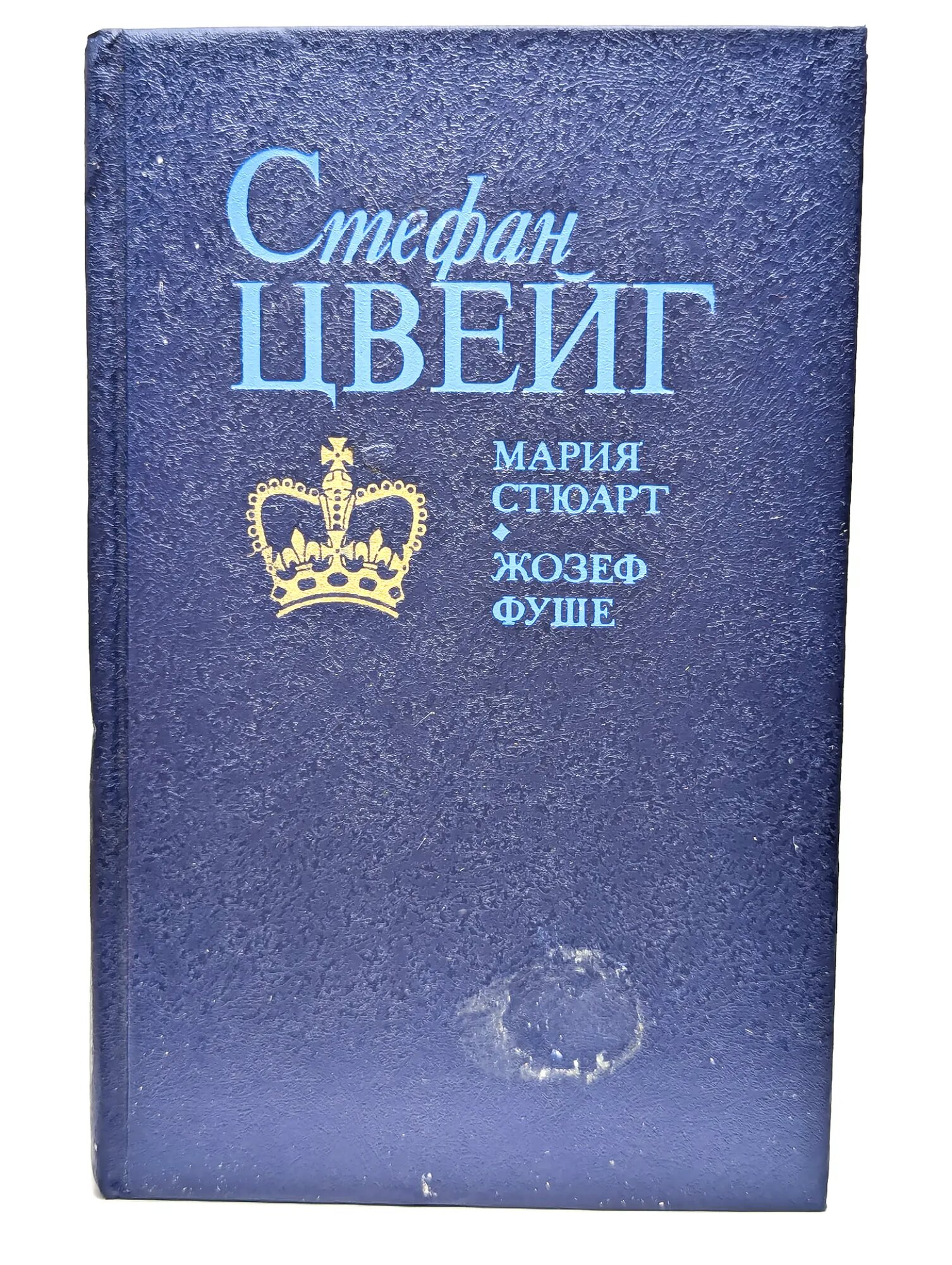 Мария Стюарт. Жозеф Фуше Цвейг Стефан 1991